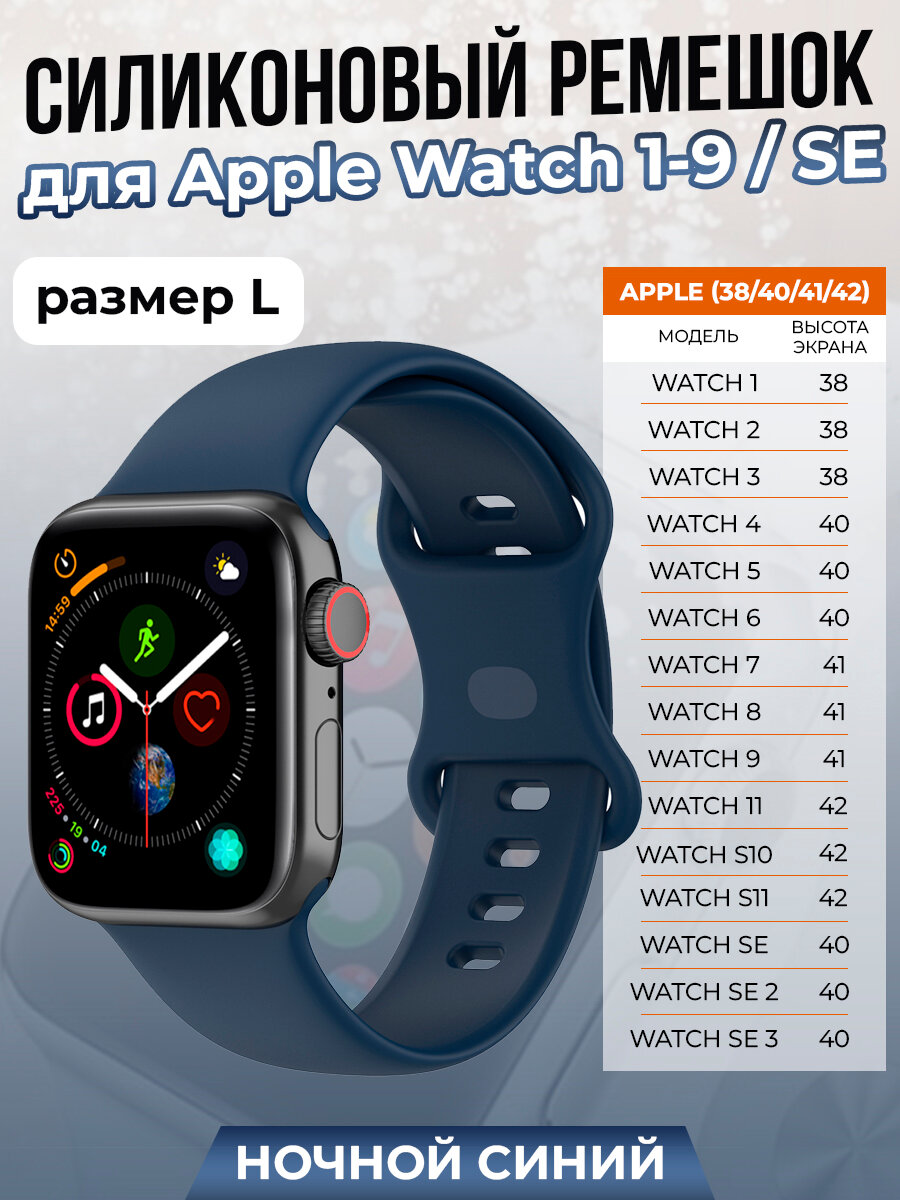 Силиконовый ремешок для Apple Watch 1-9 / SE / SE 3 (38/40/41 мм), ночной синий, размер L
