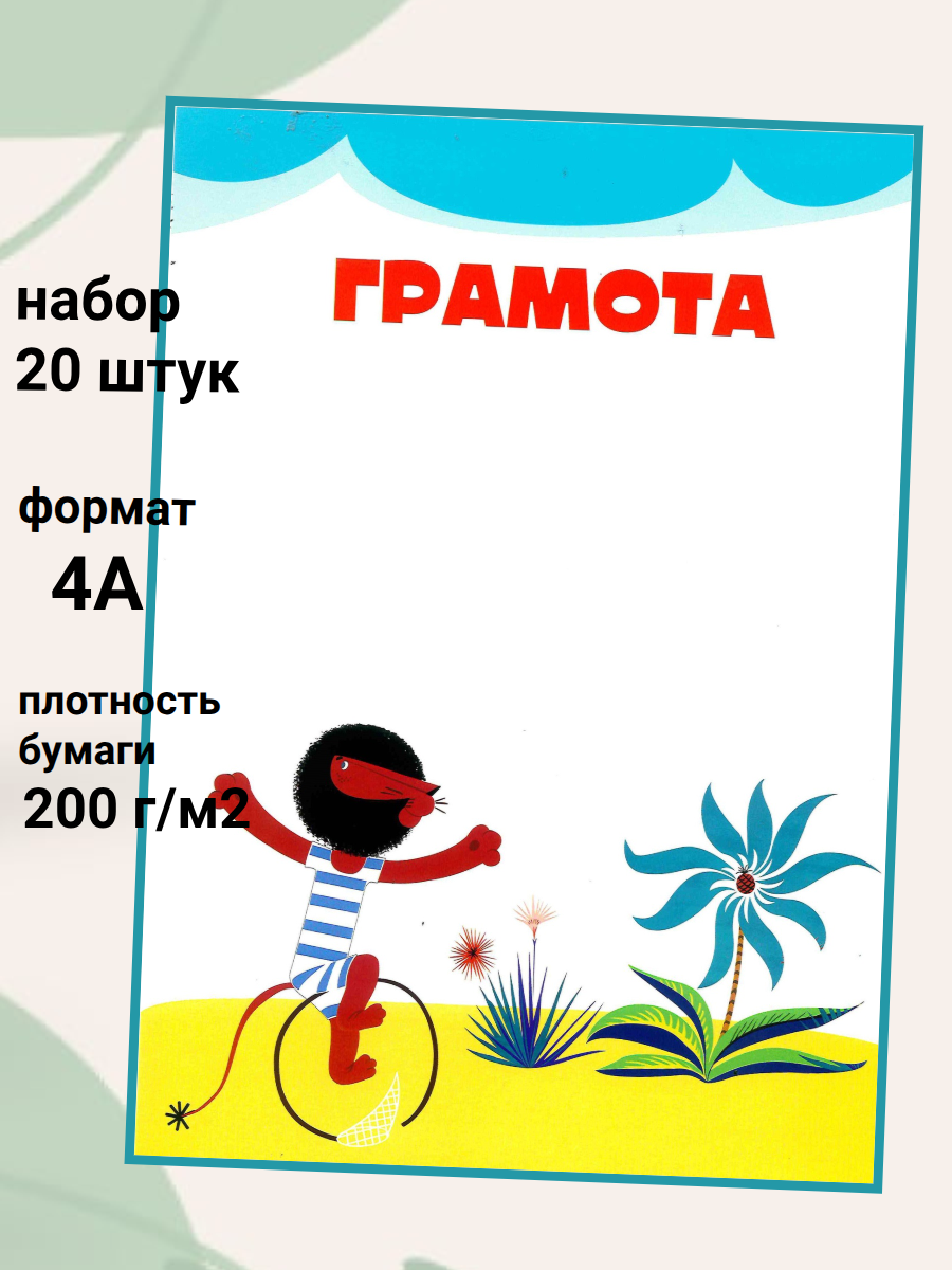 Грамота. Каникулы Бонифация./ набор 20 штук