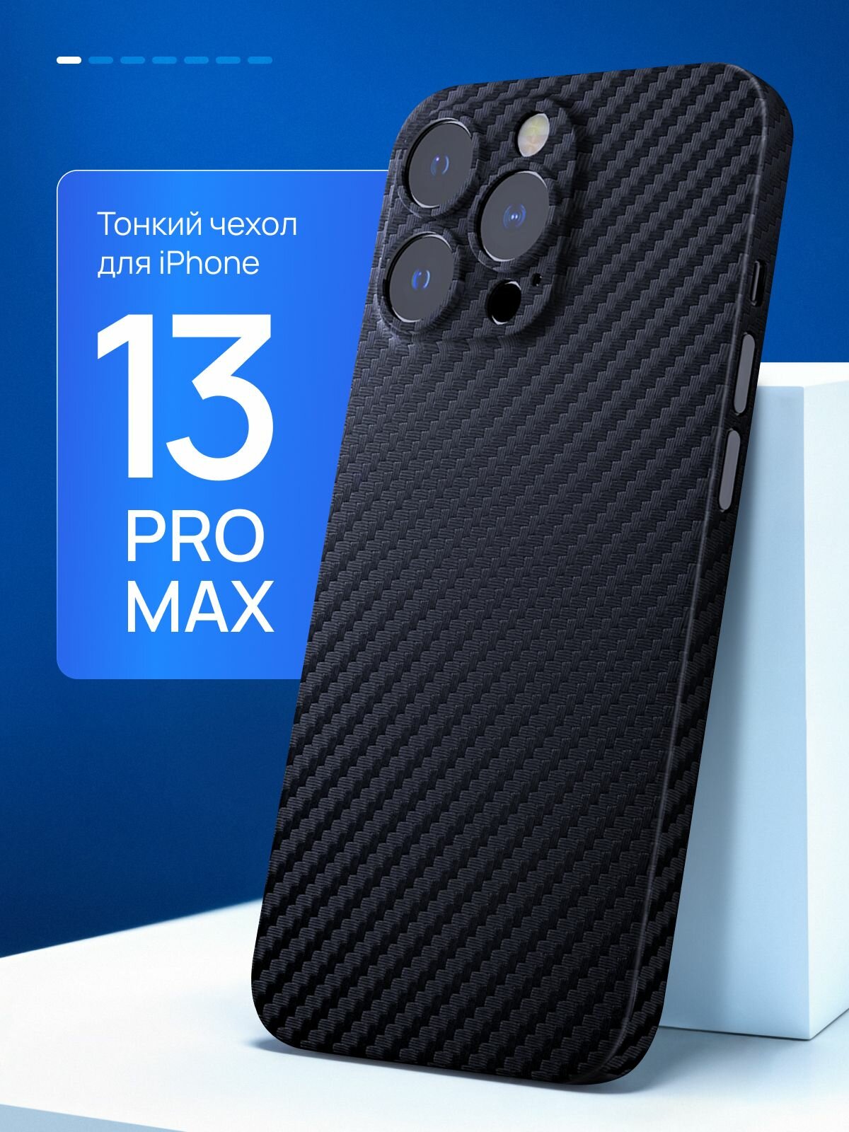 Чехол на iPhone 13 Pro Max карбоновый с MagSafe тонкий с защитой камеры