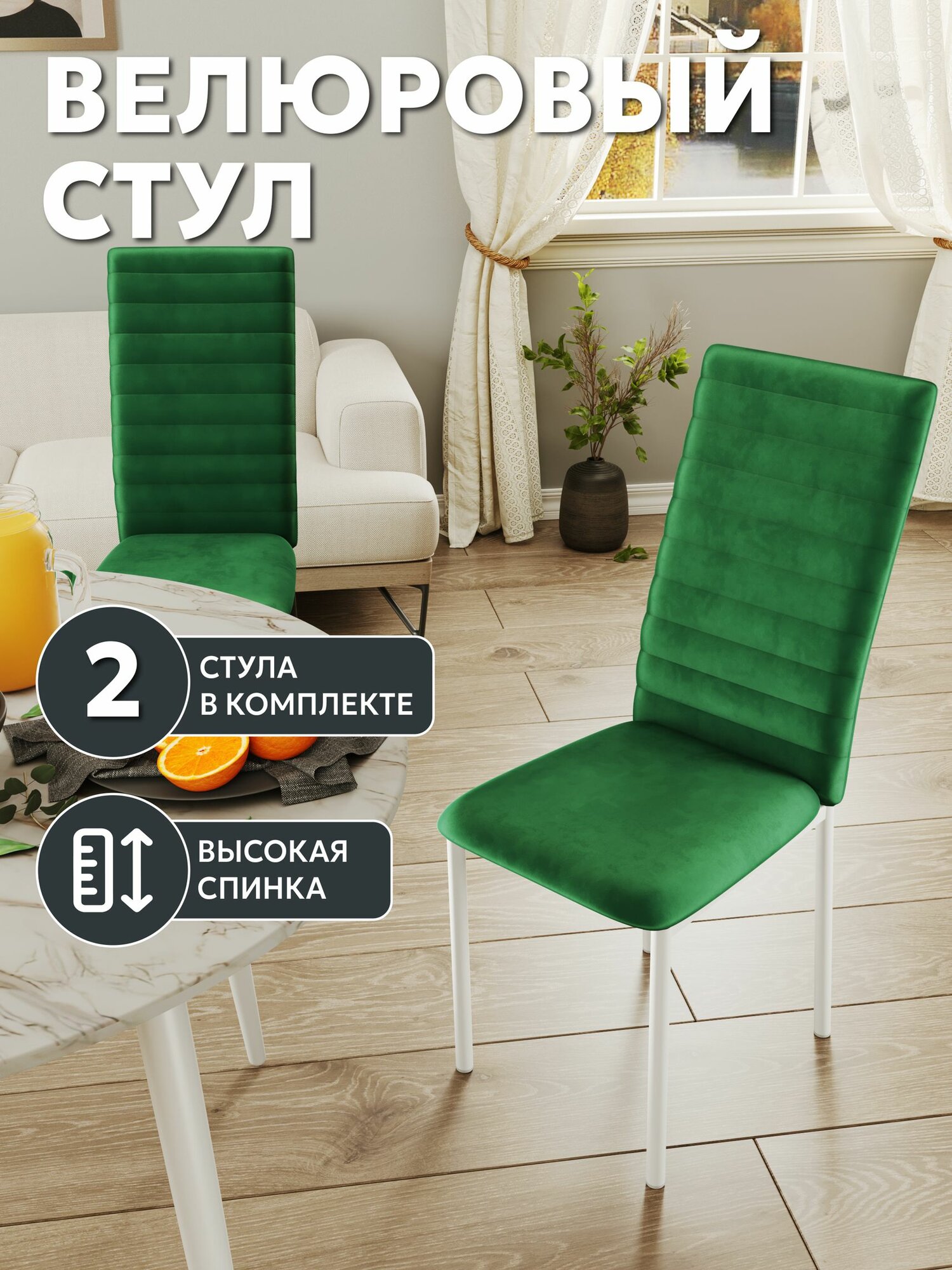 СтолБери Комплект (2 шт.) стульев для кухни, с высокой спинкой, велюр, зеленый, каркас металл