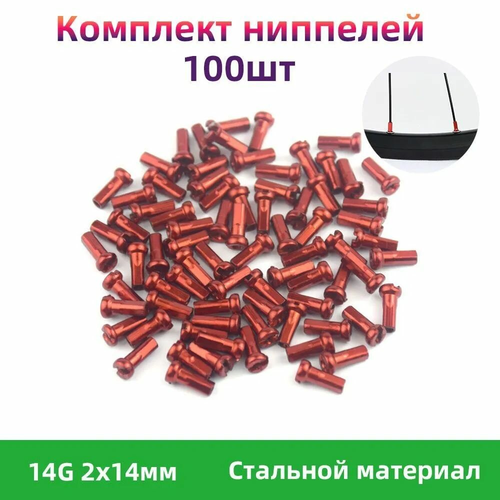 Ниппеля для спиц велосипеда Spoke 14G 2x14mm , Стальной материал, красный, комплект 100 штук