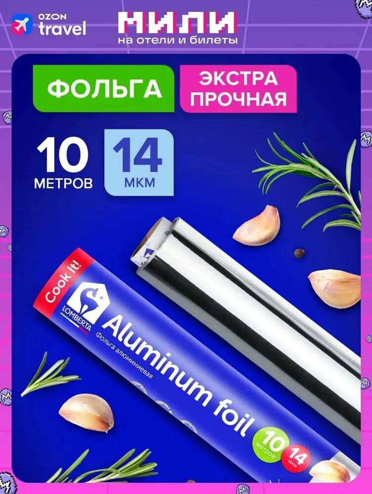 Фольга пищевая, 10м х 30 см, 14 мкм, 1 шт