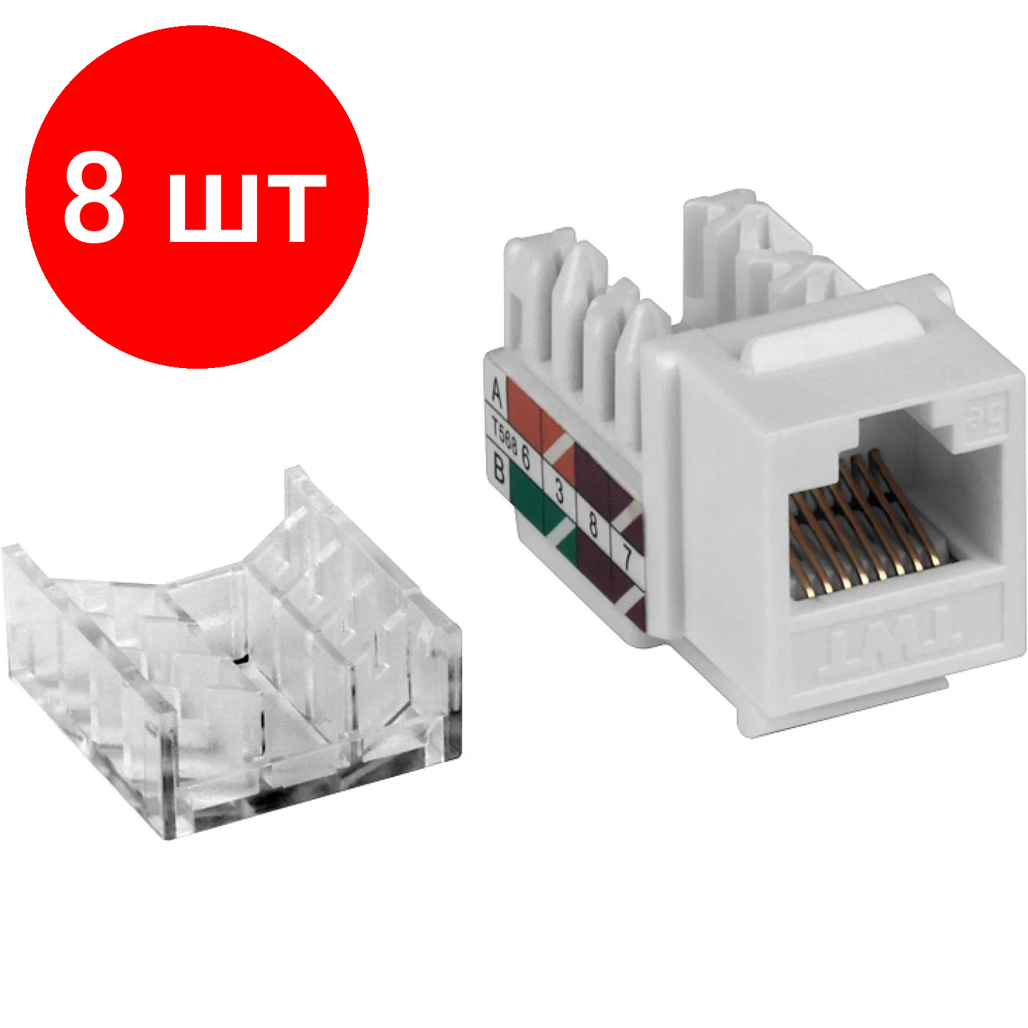 Комплект 8 штук, Модуль Keystone TWT TWT-OK45UTP/5E-WH RJ45, Cat.5E, UTP, 90 градусов, белый