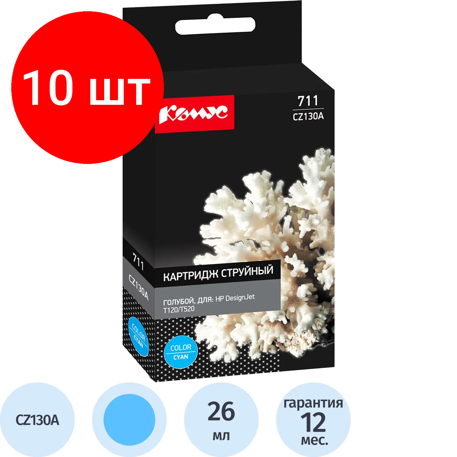 Комплект 10 штук, Картридж струйный Комус 711 CZ130A гол. для HPDesignJetT120/T520