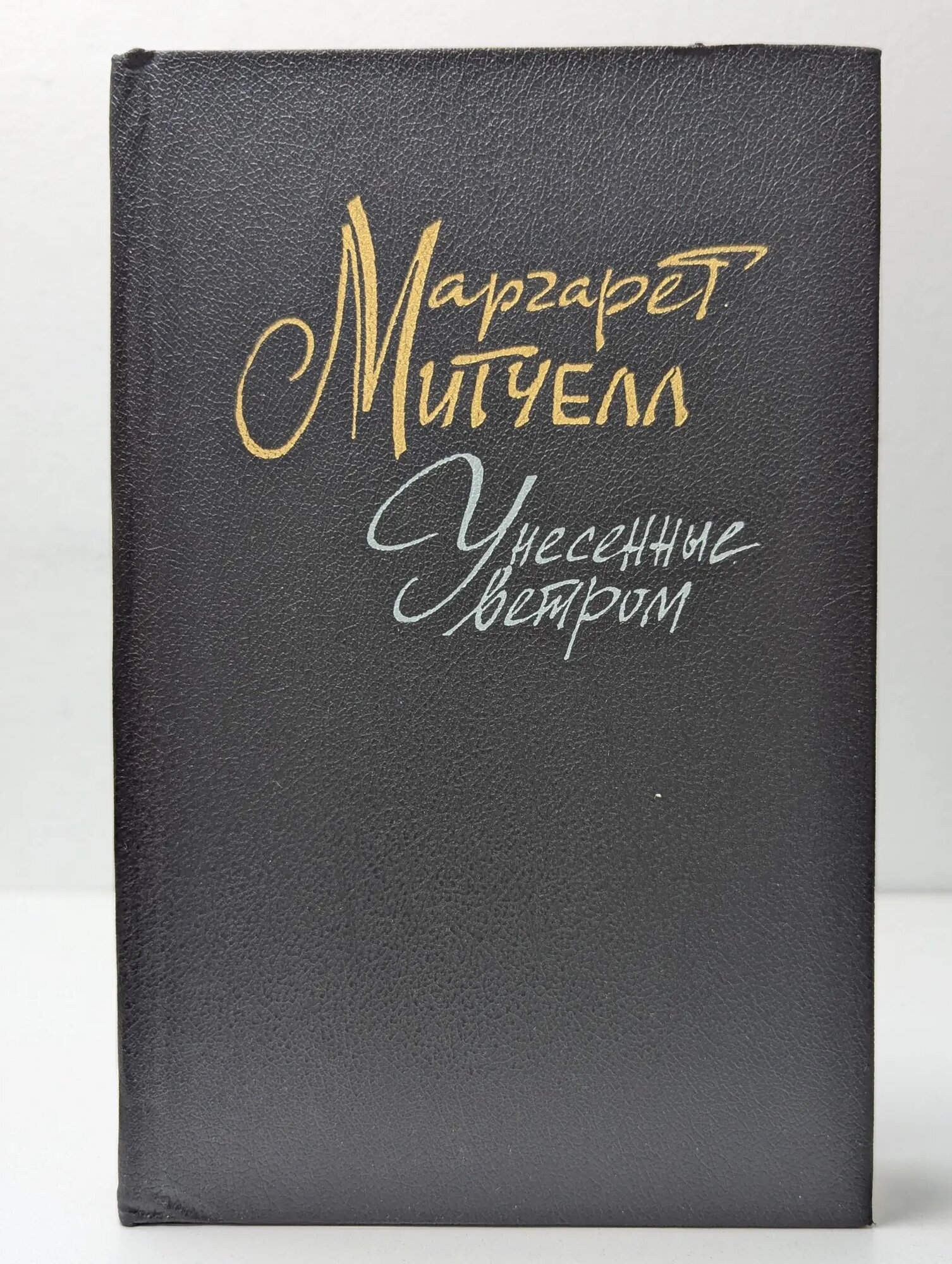 Унесенные ветром. Том 2 Митчелл Маргарет Маннерлин 1991