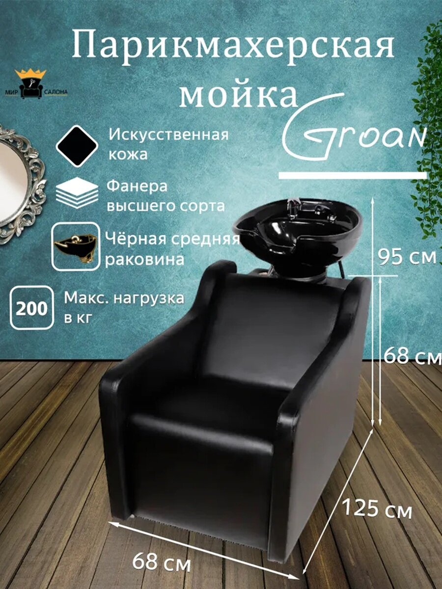 Парикмахерская мойка "Groan", черный - черная средняя раковина