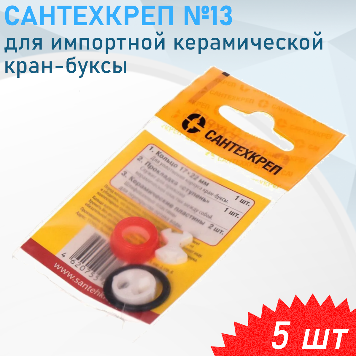 Набор сантехнический №13 для импортной керамической кран буксы сантехкреп, 5 шт