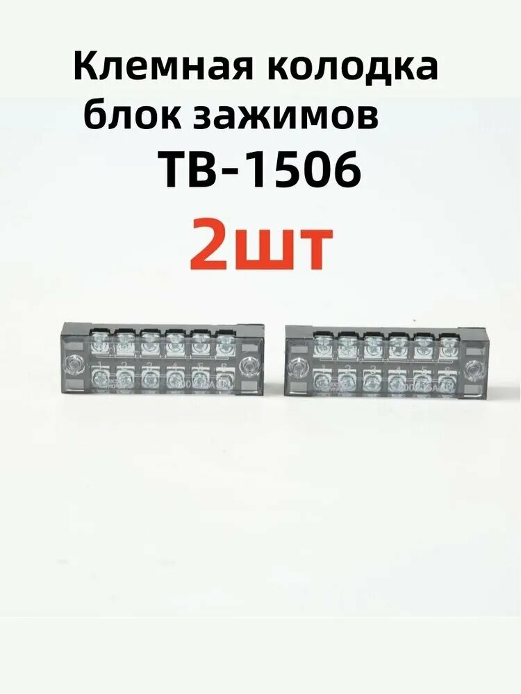 Колодка клеммная с крышкой, 6 контакта 600В 60А. ТВ-1506- 2шт