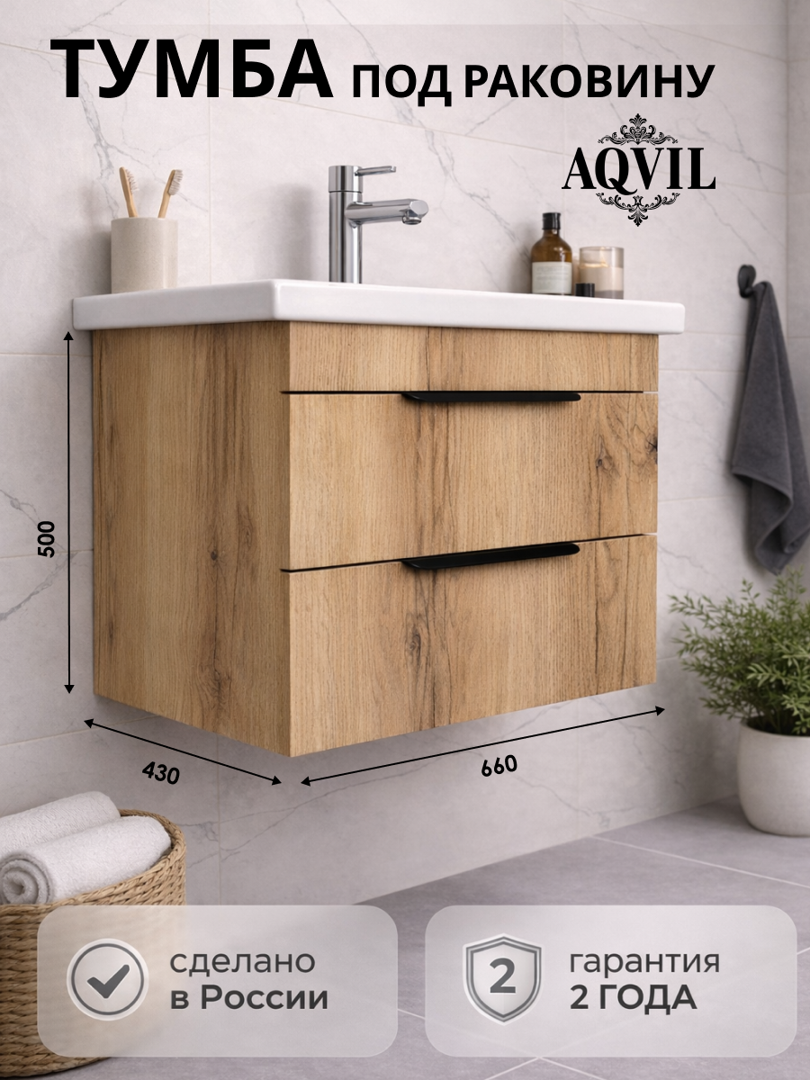 AQVIL Тумба под раковину в ванную подвесная, тумба для ванной Berta 70, 66*43*50 см, Дуб Вотан, ЛДСП