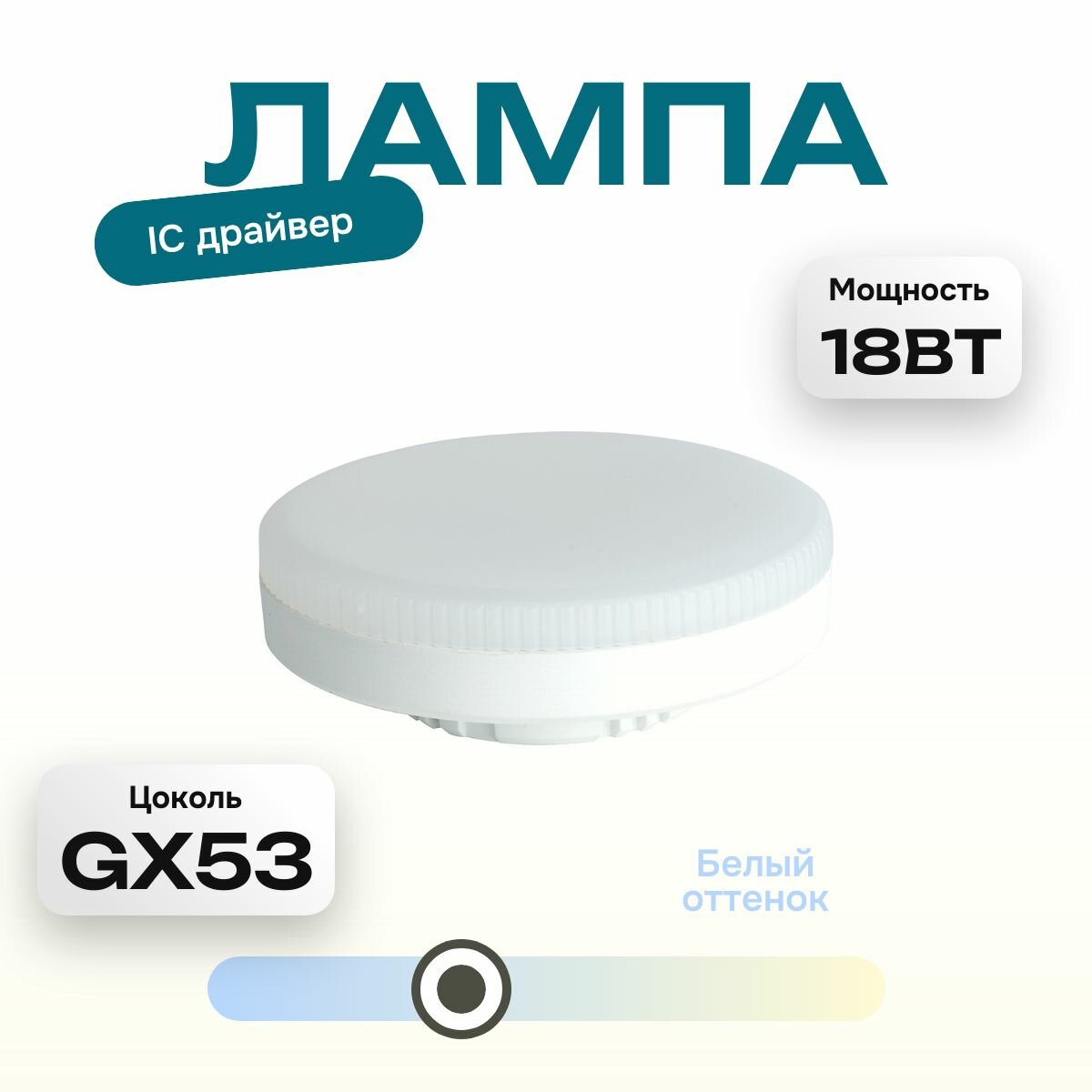 Лампа светодиодная LED c IC драйвером CLN GX 18W GX53 4000K дневной свет