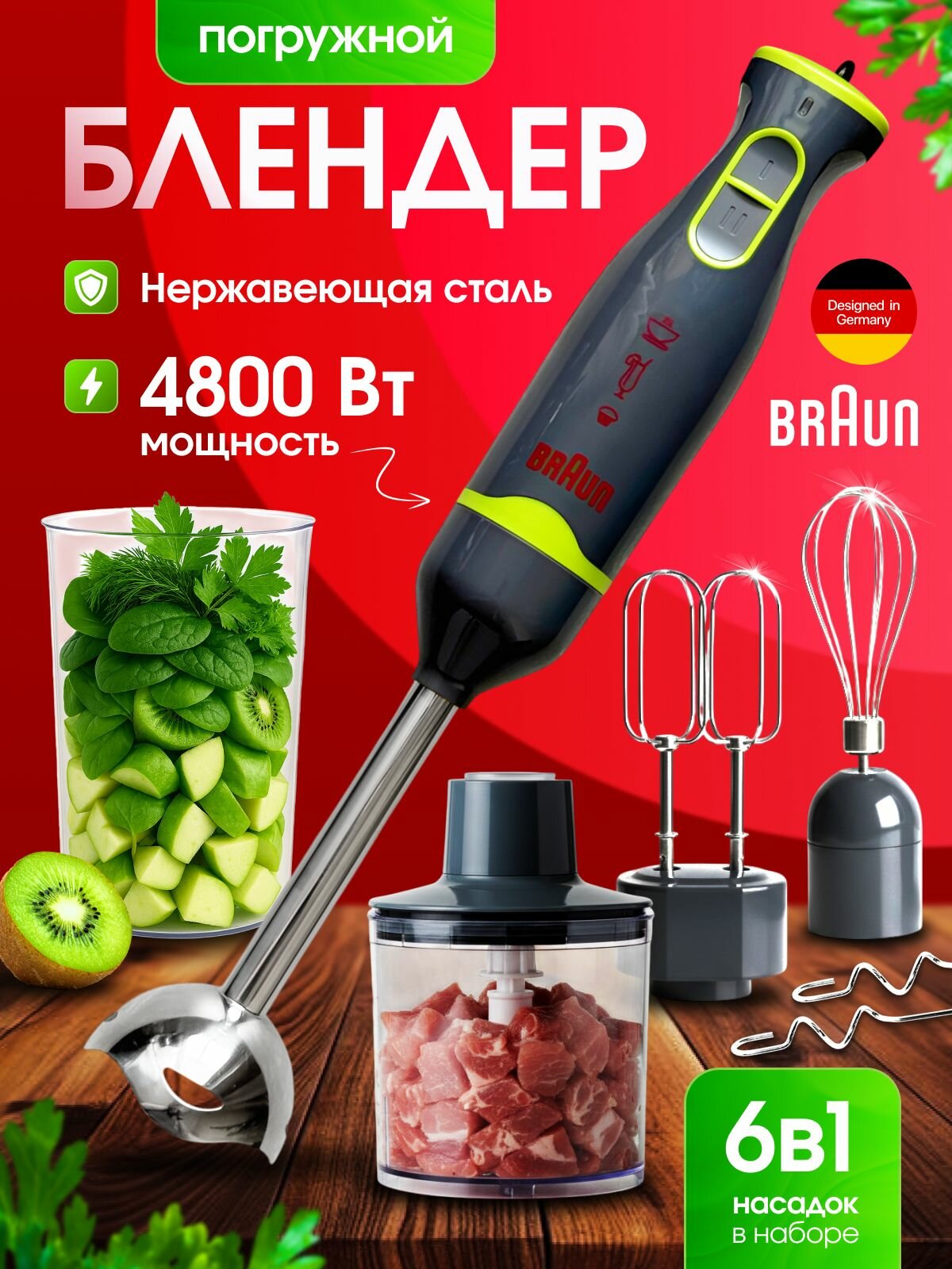 Блендер погружной, мощный, 6в1, 4800 Вт