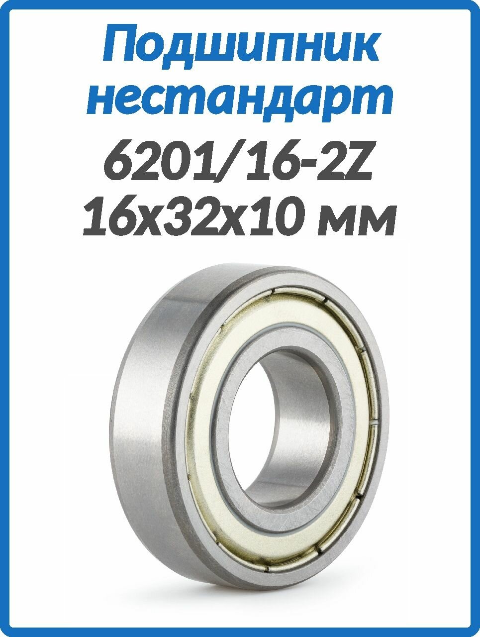 Подшипник 6201/16 ZZ 16*32*10 мм нестандартный 163210-ZZ