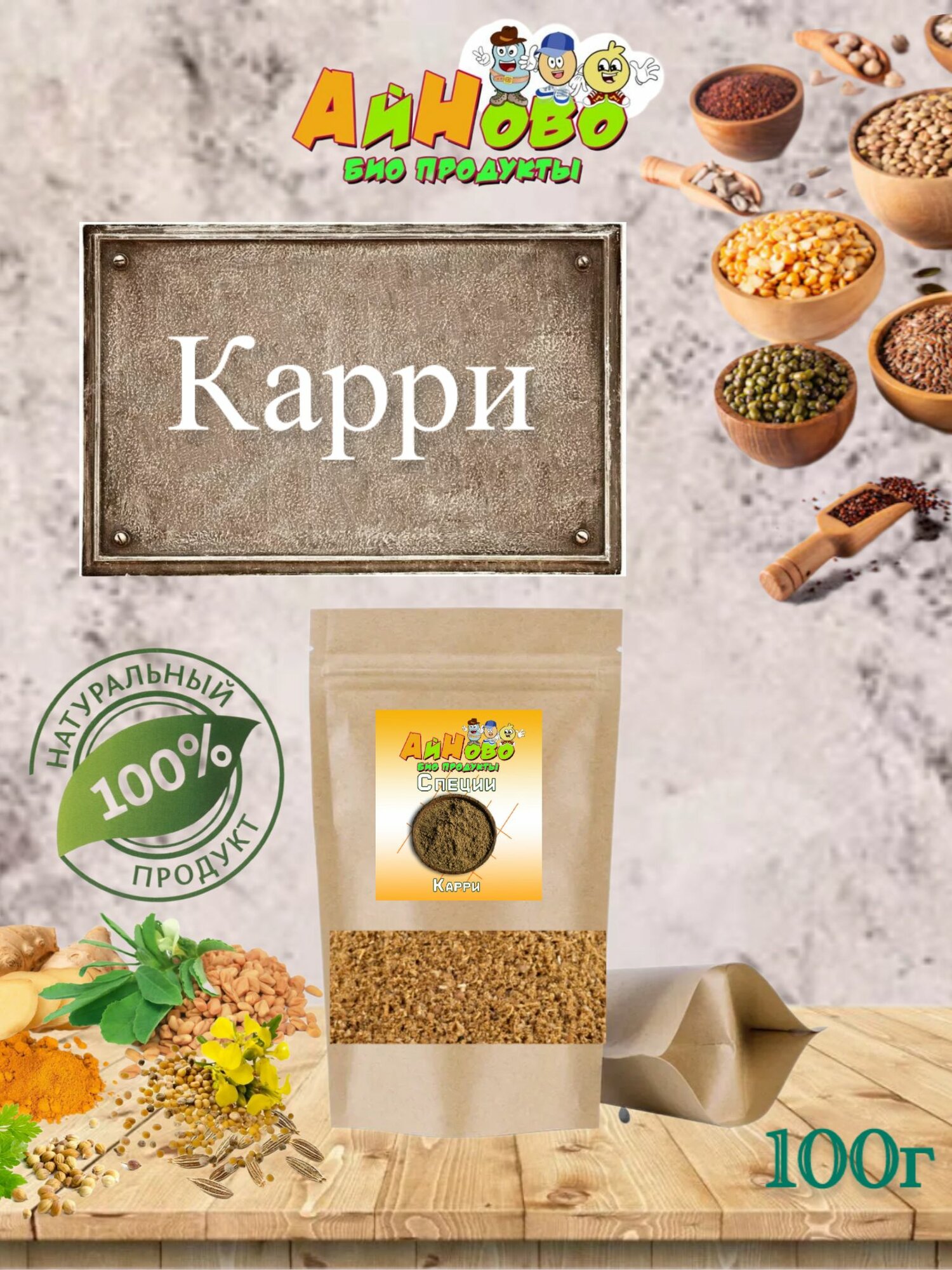 Карри 100г специи от АйНово