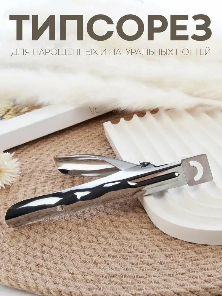 Кусачки для ногтей - клиппер маникюрный для обрезки накладных типс и нарощенных или натуральных длинных ногтей, типсорез, бренд картофан