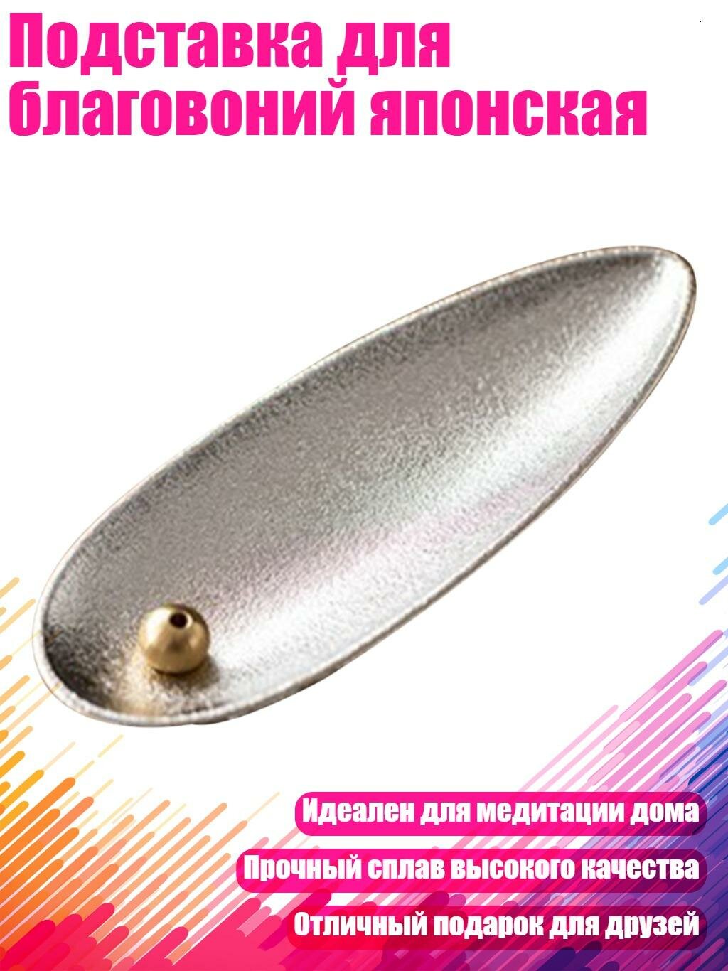 Подставка для благовоний японская, серебристо - белый