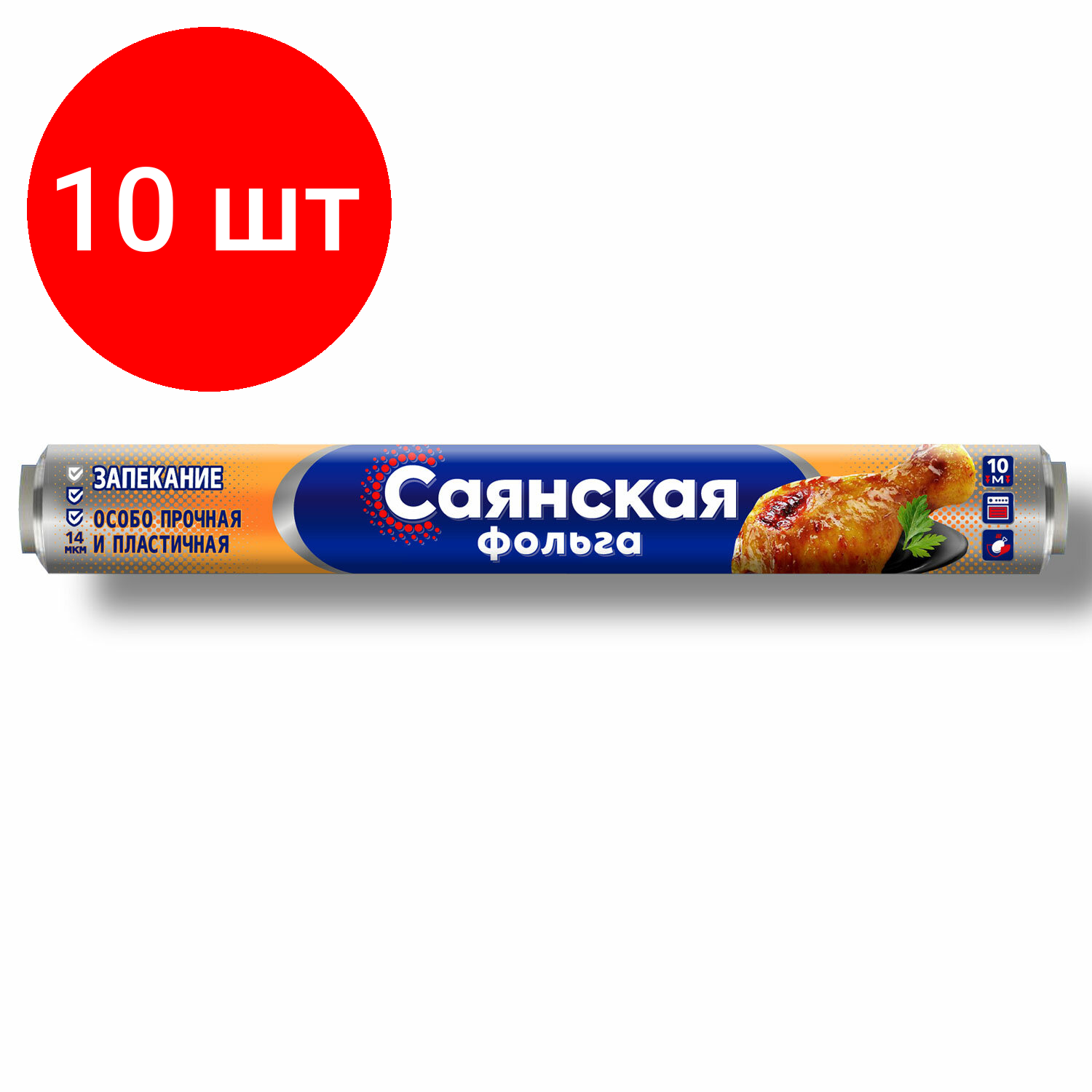 Комплект 10 шт, Фольга пищевая 29 см х 10 м, 14 мкм, прочная, саянская фольга в пленке, Запекание О10П-290х35