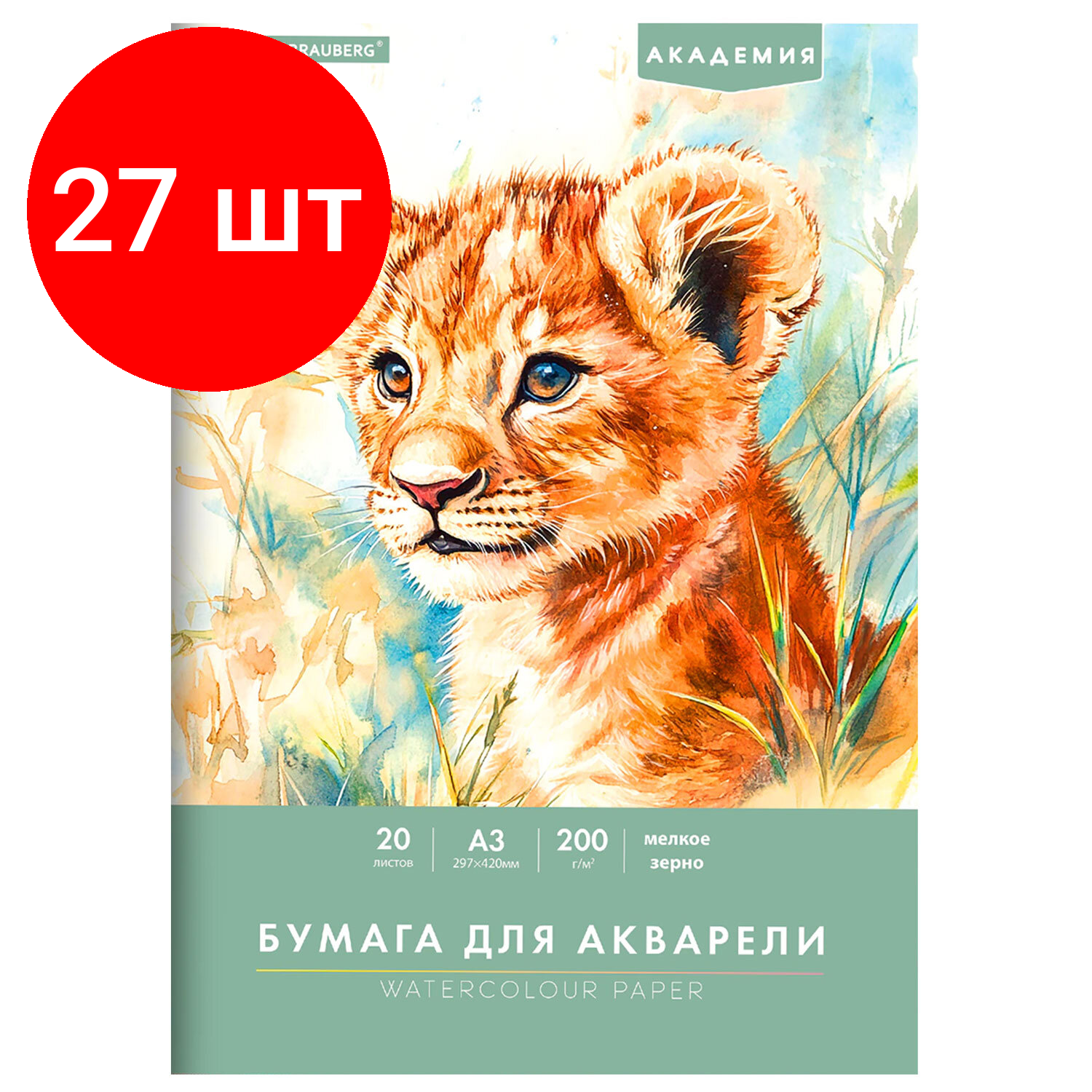 Комплект 27 шт, Папка для акварели большая А3, 20л, 200 г/м2, 297х420мм, BRAUBERG академия, "Львёнок", 117745