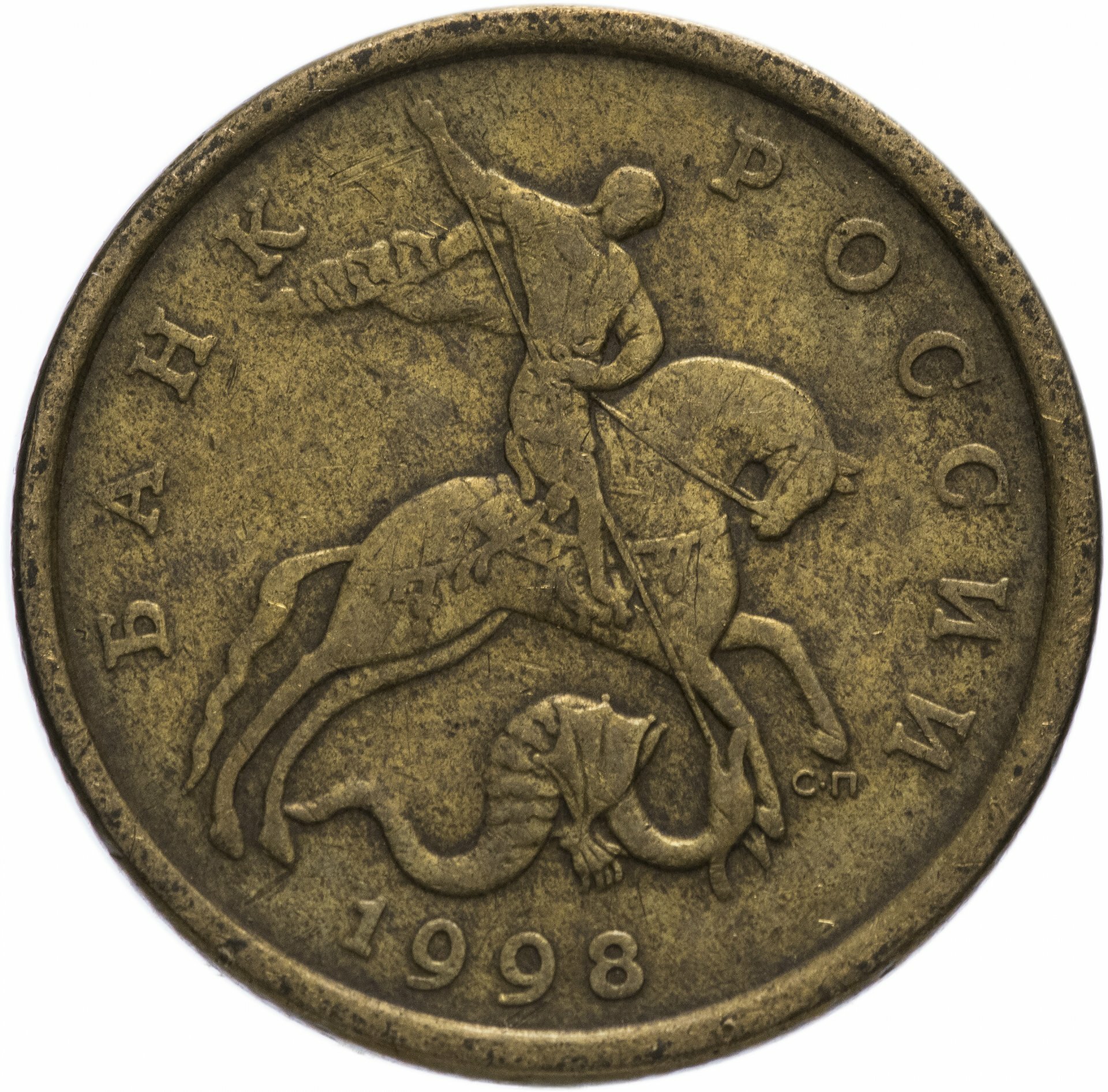 50 копеек 1998 СП, Латунь, в сохранности VF-XF