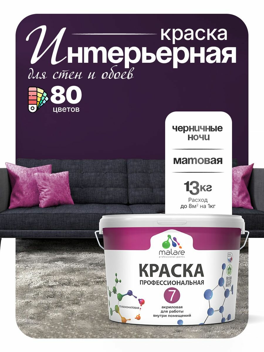 Краска Malare Professional Euro №7 интерьерная для стен и обоев, для потолка, акриловая, быстросохнущая, без запаха, матовая, черничные ночи, (9л - 13кг)