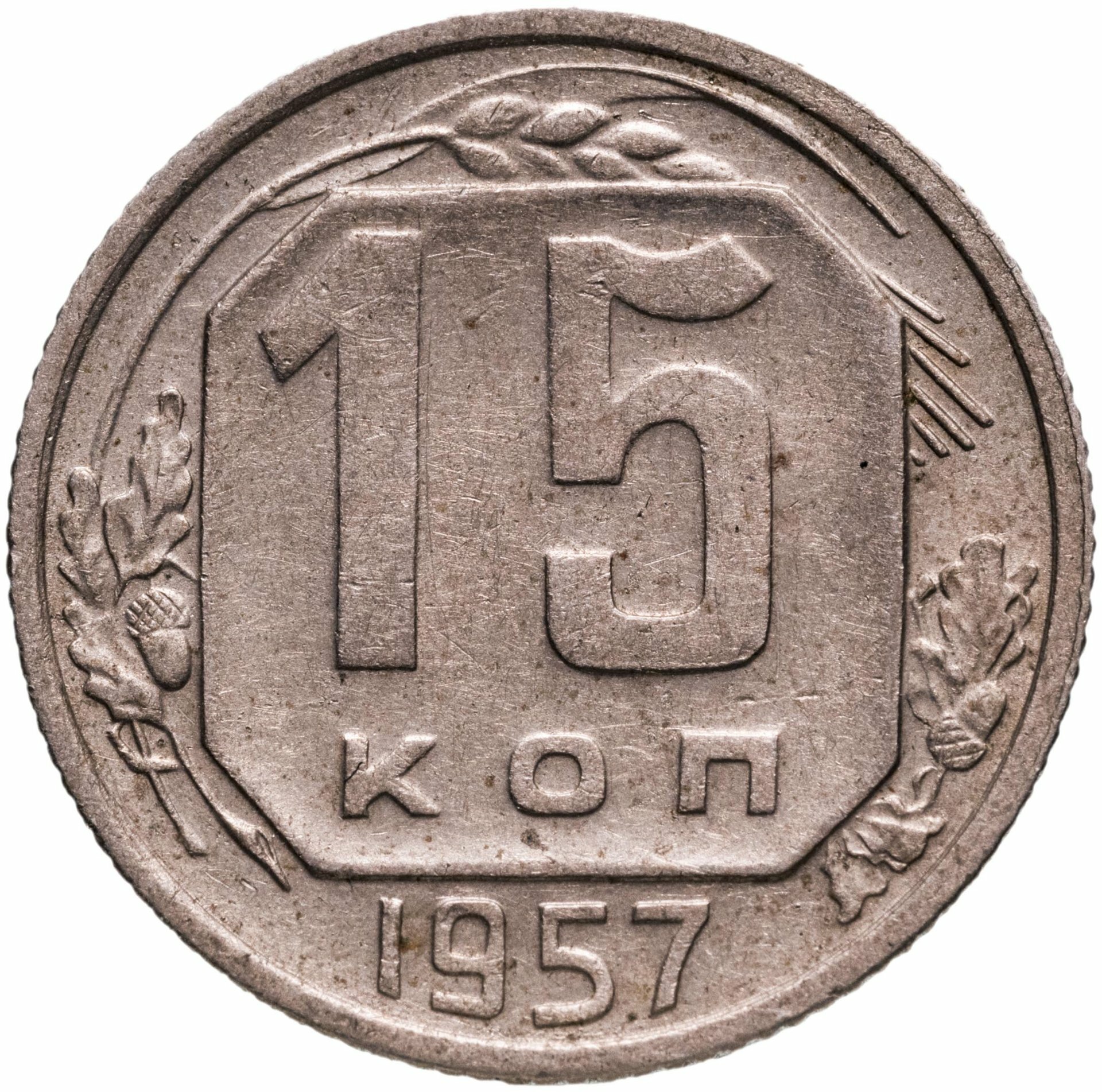 15 копеек 1957, Мельхиор медь-никель, в сохранности XF
