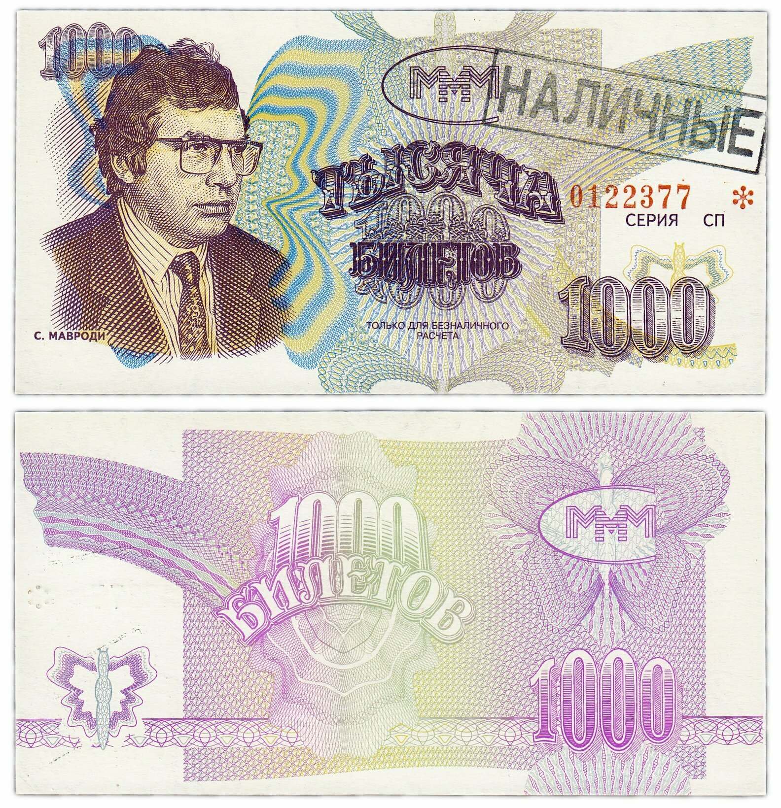МММ 1000 билетов, с типографской надпечаткой и черной печатью наличные, 3-й выпуск, серия СП