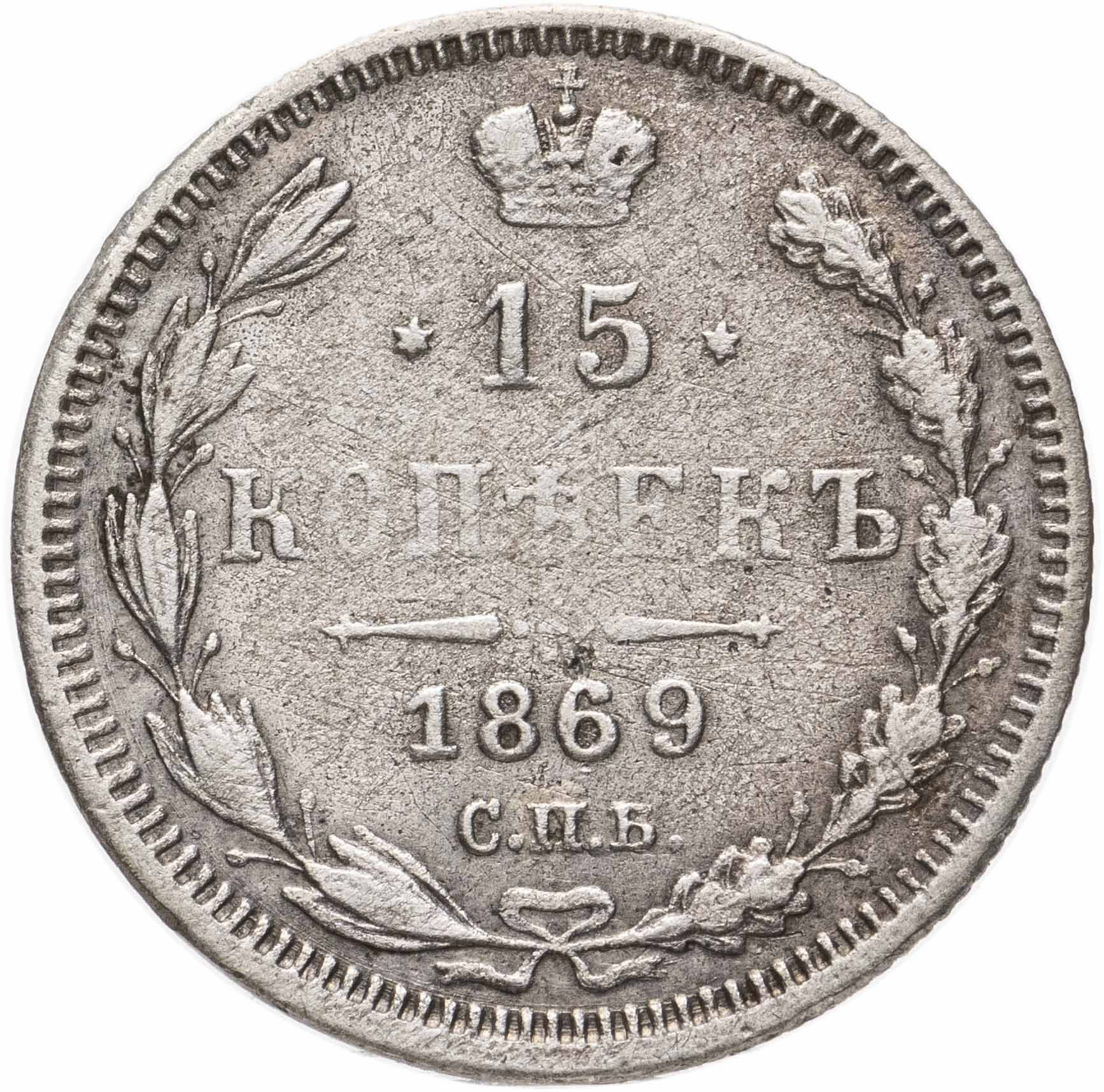 15 копеек 1869 СПБ-HI, Серебро 500, в сохранности F-VF