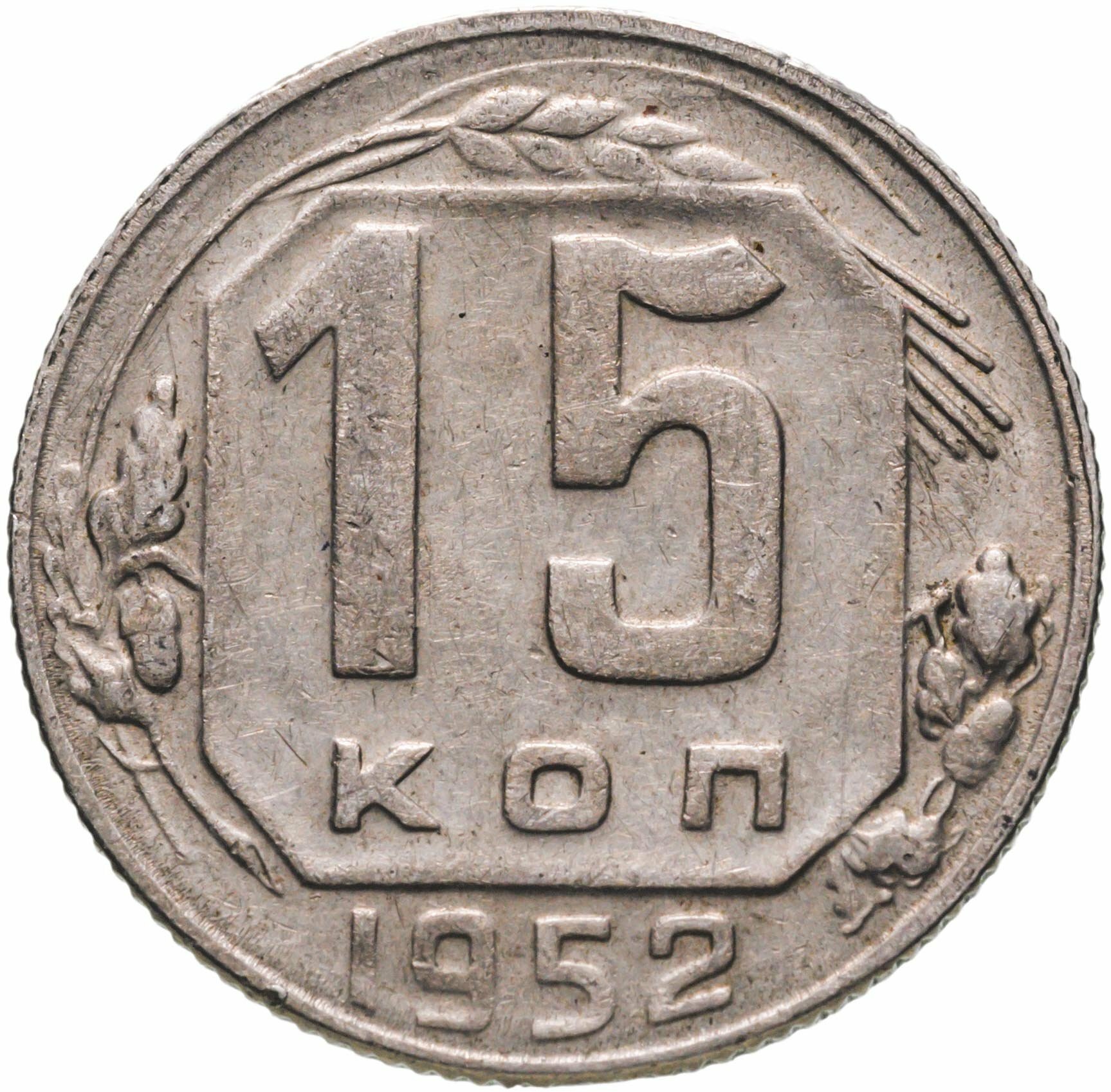 15 копеек 1952, Мельхиор медь-никель, в сохранности XF