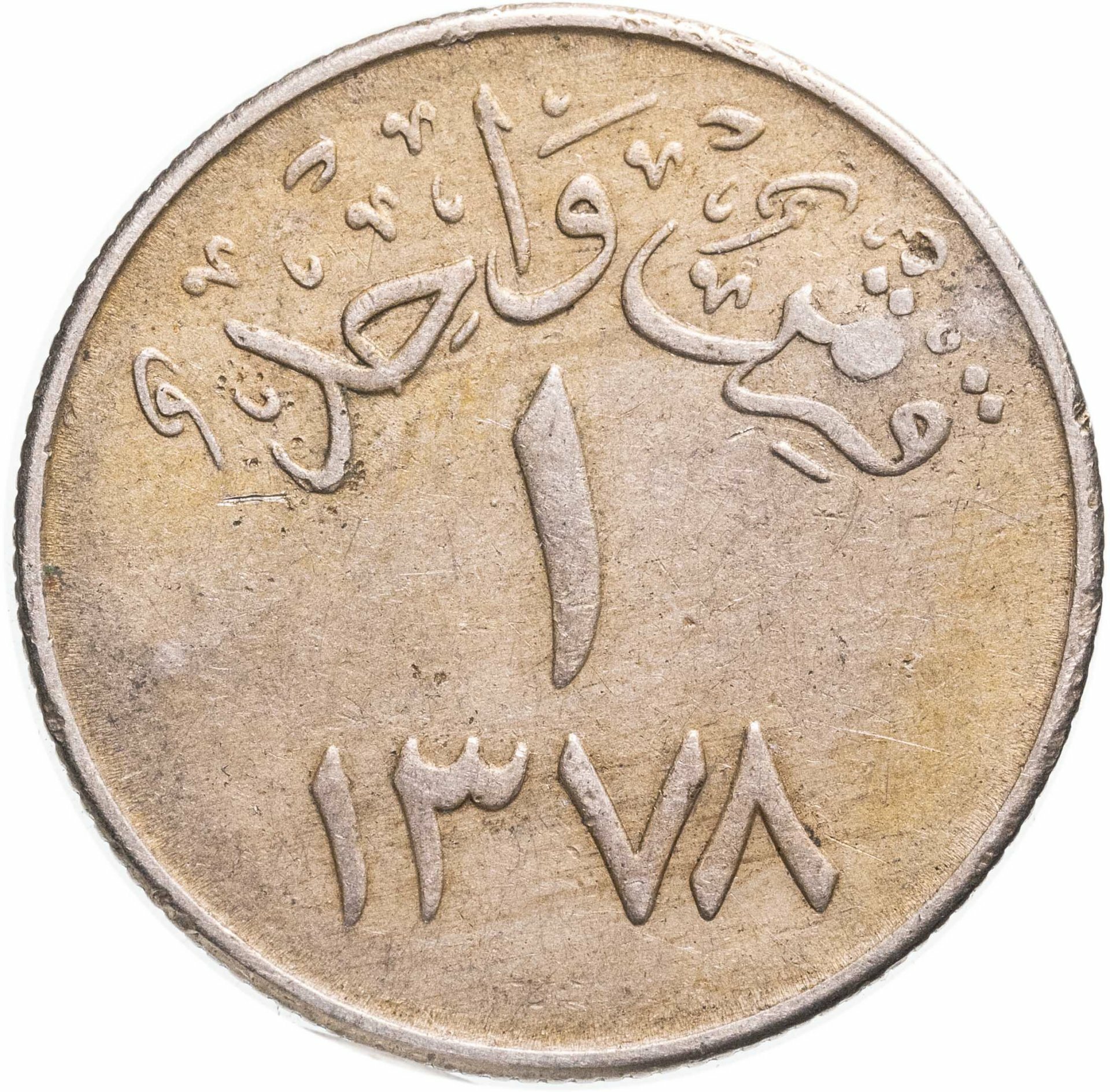 Саудовская Аравия 1 гирш кирш, qirsh 1958, Мельхиор медь-никель, в сохранности VF-XF