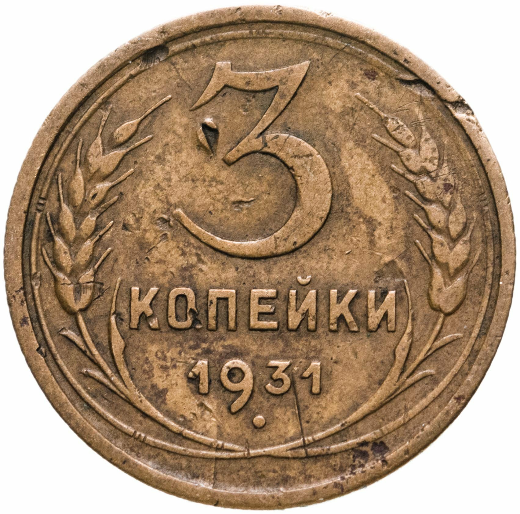3 копейки 1931, Бронза, в сохранности VF