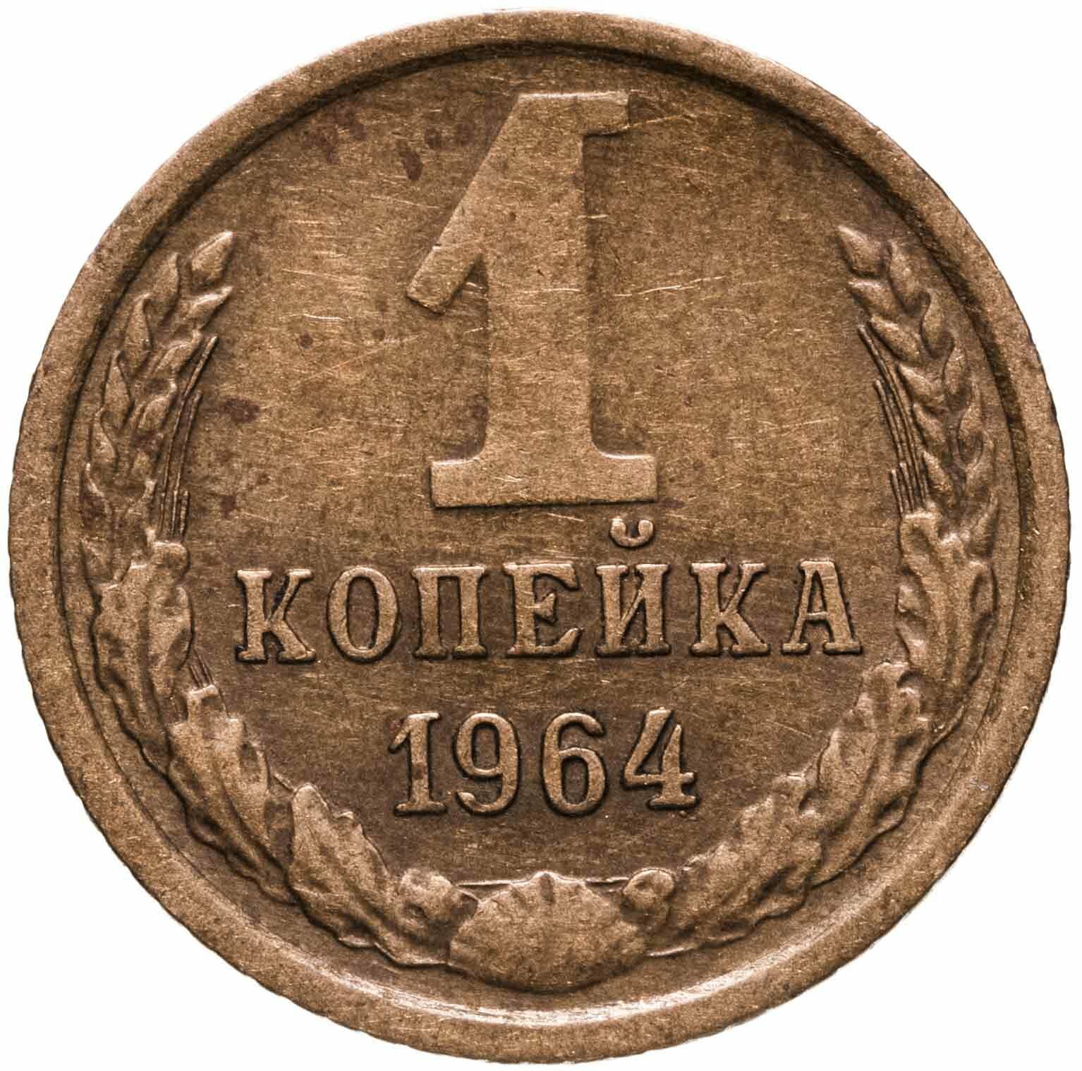 1 копейка 1964, Латунь, в сохранности XF