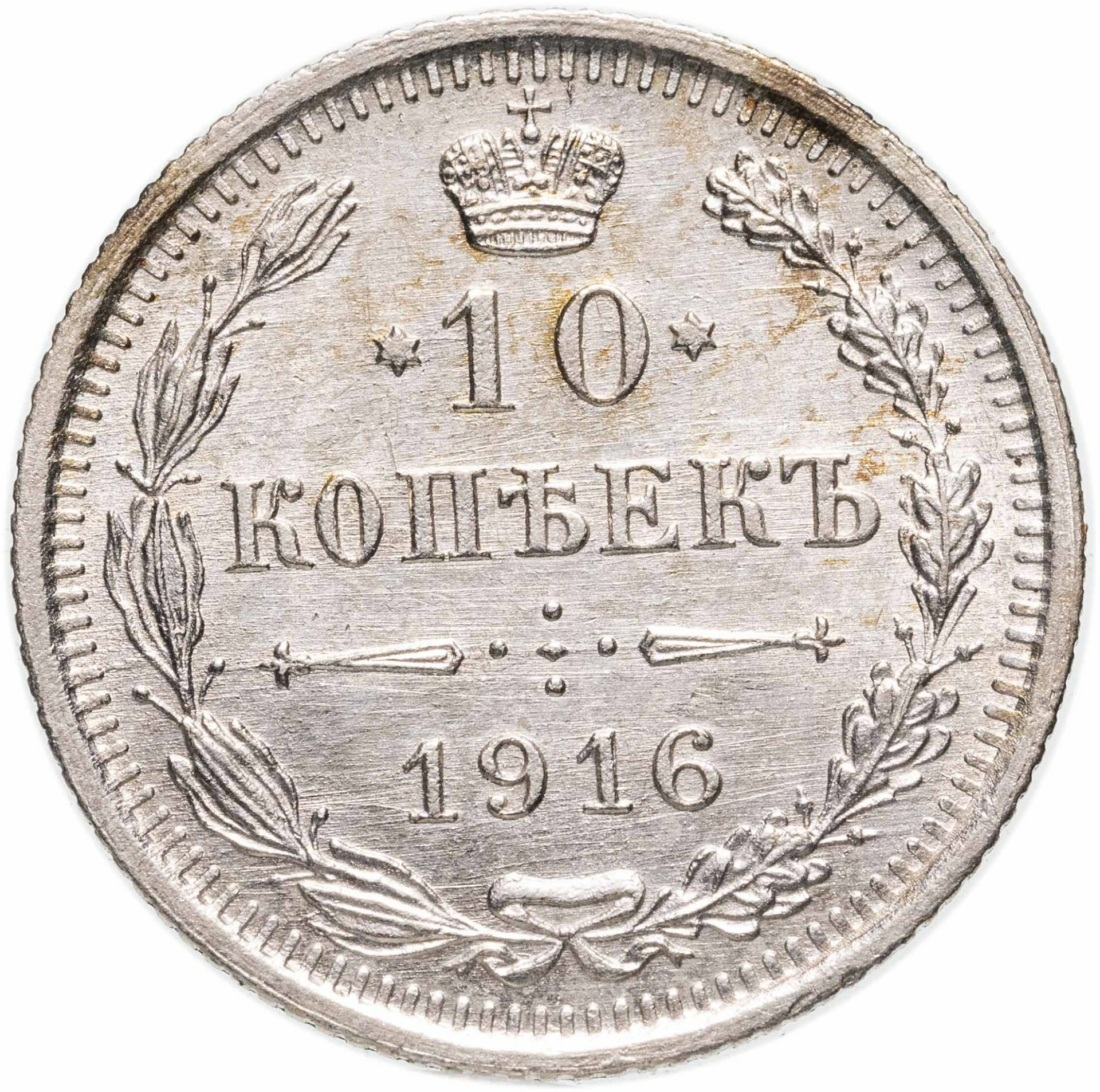 10 копеек 1916 ВС, Серебро 500, в сохранности AU-UNC