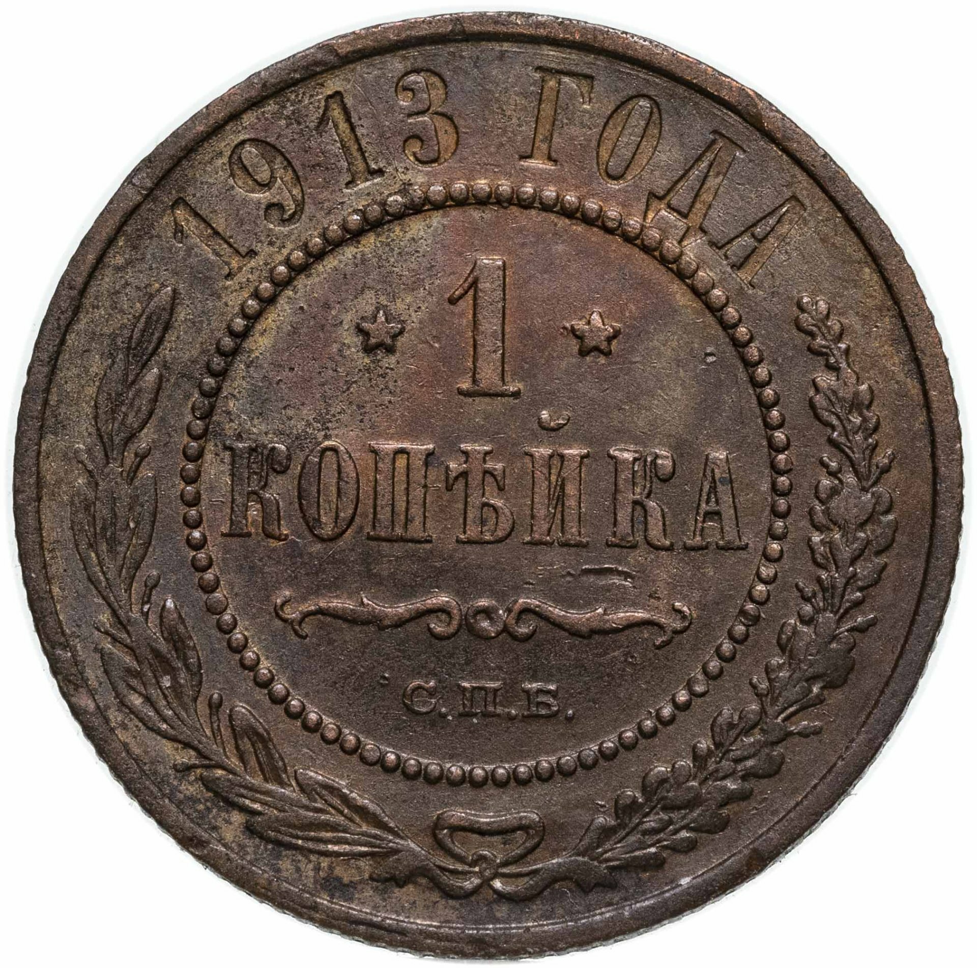1 копейка 1913 СПБ, Медь, в сохранности XF