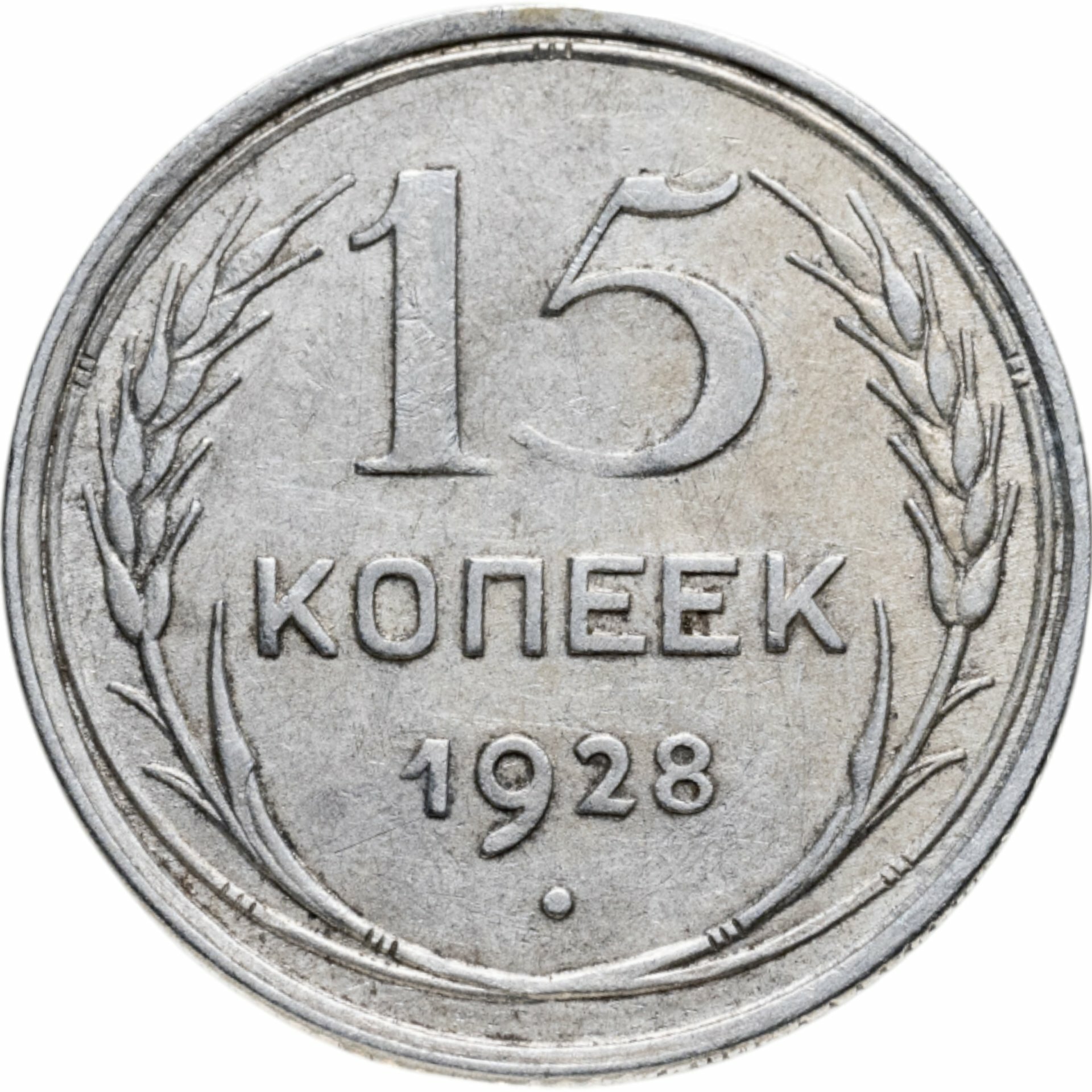15 копеек 1928, Серебро 500, в сохранности XF