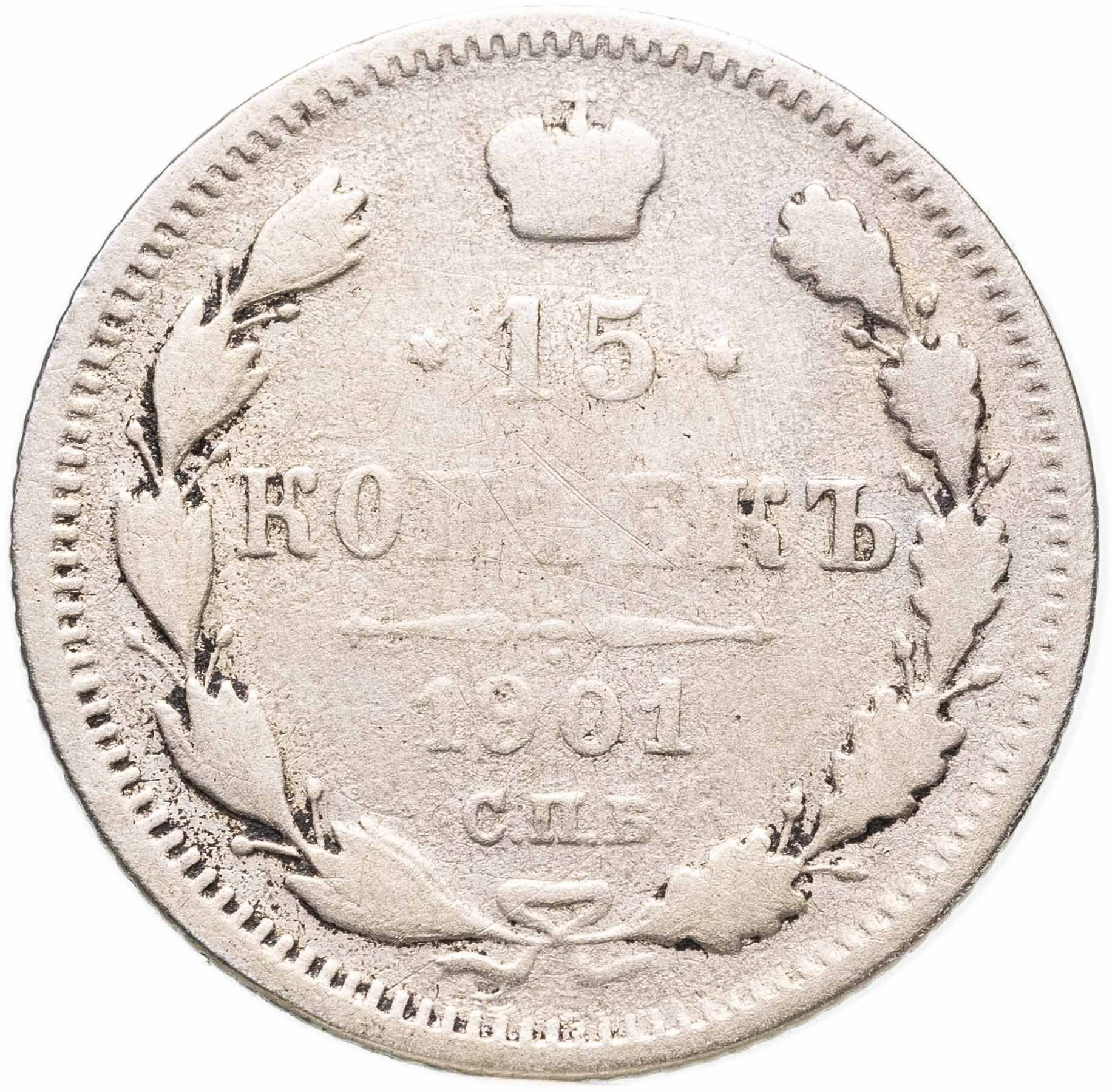 15 копеек 1901 СПБ-АР, Серебро 500, в сохранности VG-F
