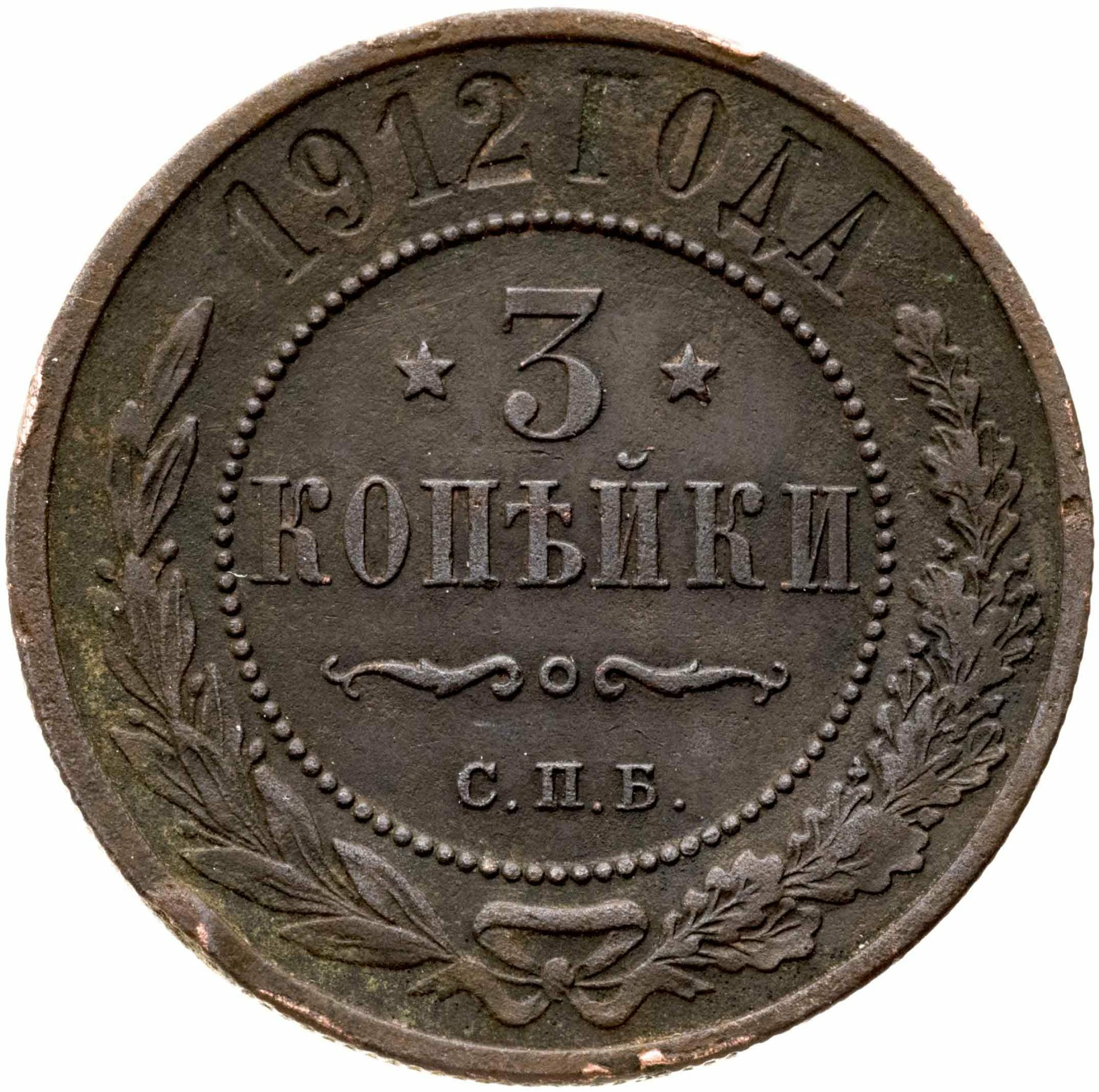3 копейки 1912 СПБ, Медь, в сохранности XF