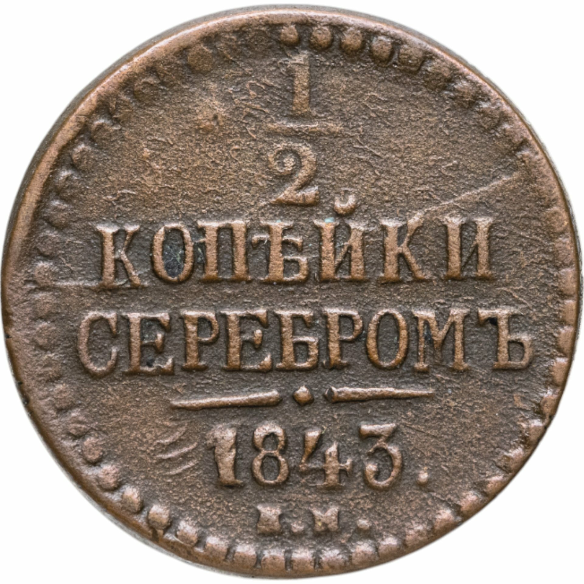 1/2 копейки 1843 ЕМ, Медь, в сохранности VF