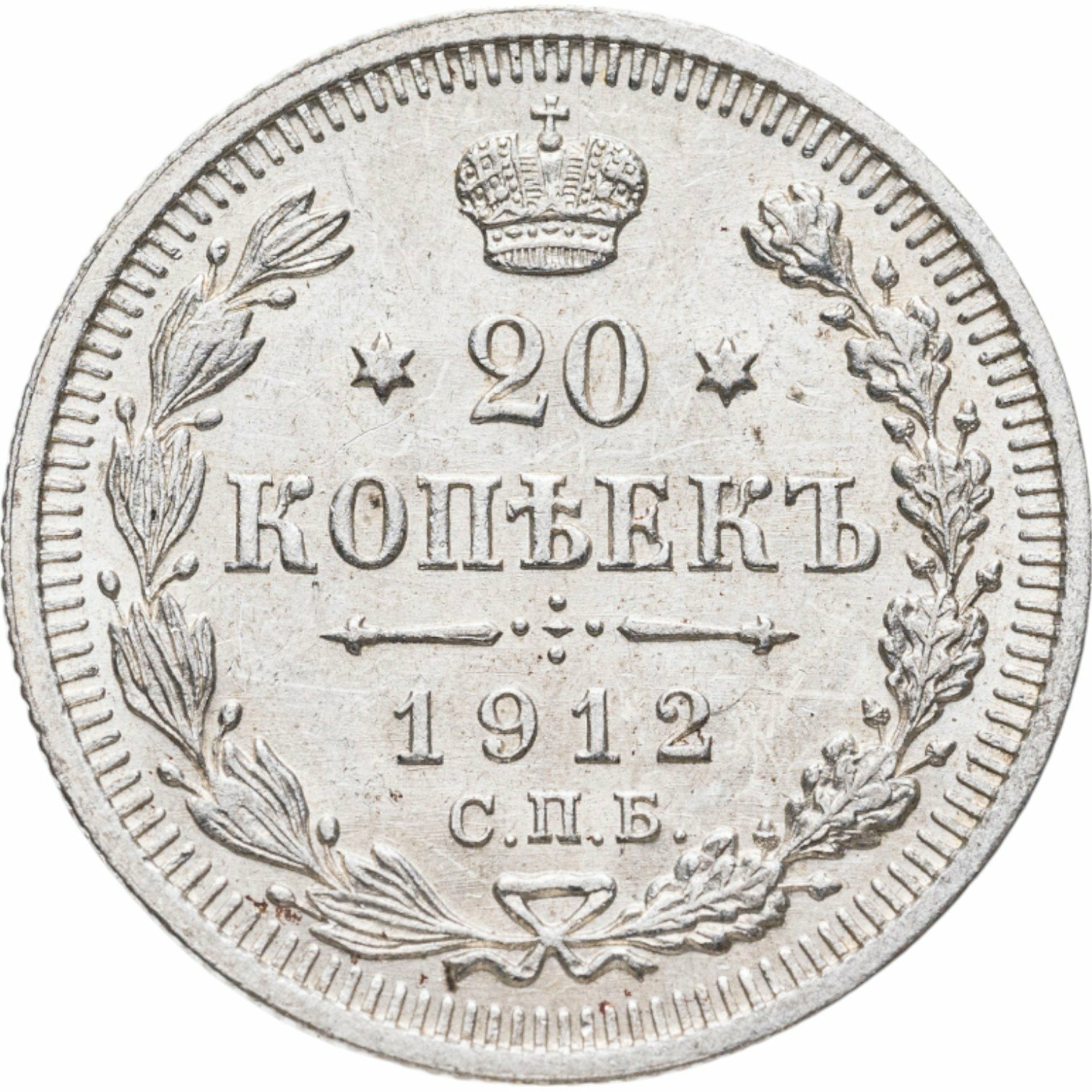 20 копеек 1912 СПБ-ЭБ, Серебро 500, в сохранности XF-AU