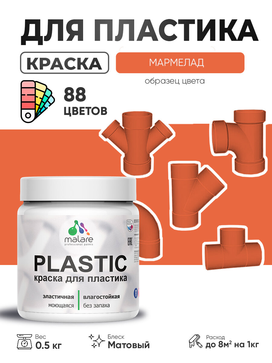 Акриловая краска для пластика Malare Plastic для пенопласта ПВХ сайдинга, для подоконников и откосов, быстросохнущая без запаха, матовая, мармелад, 0.5 кг