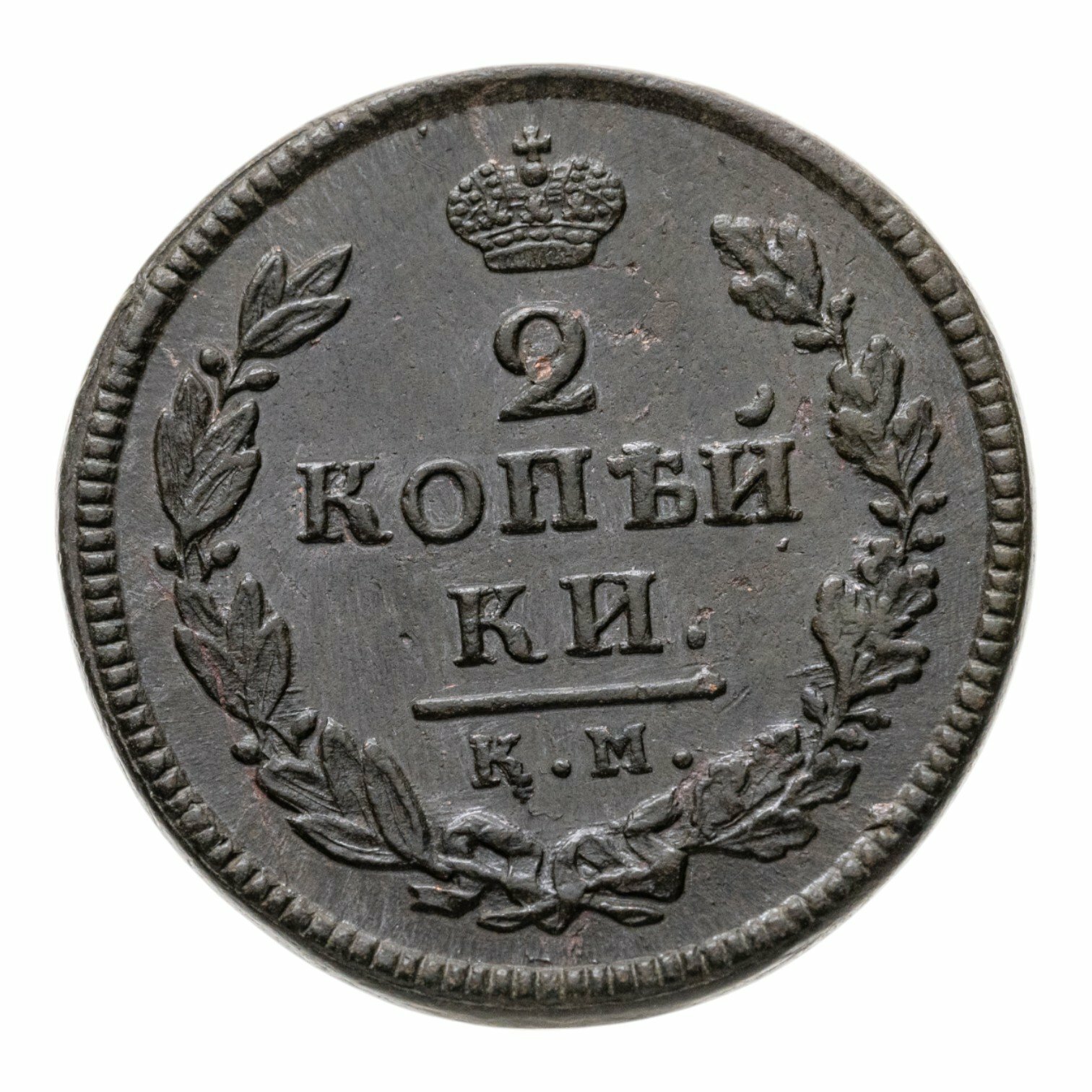 2 копейки 1816 КМ АМ, Медь, в сохранности AU