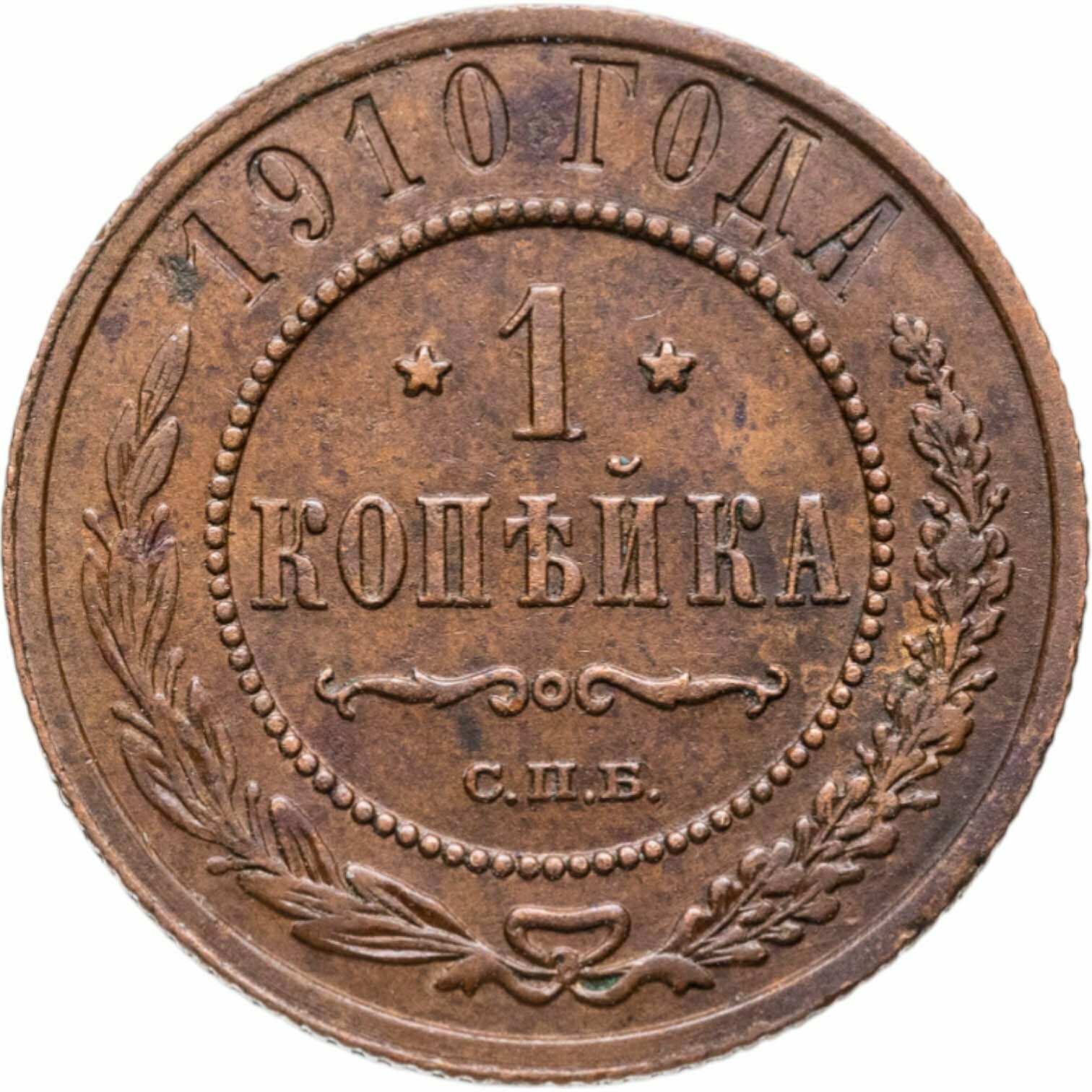 1 копейка 1910 СПБ, Медь, в сохранности XF