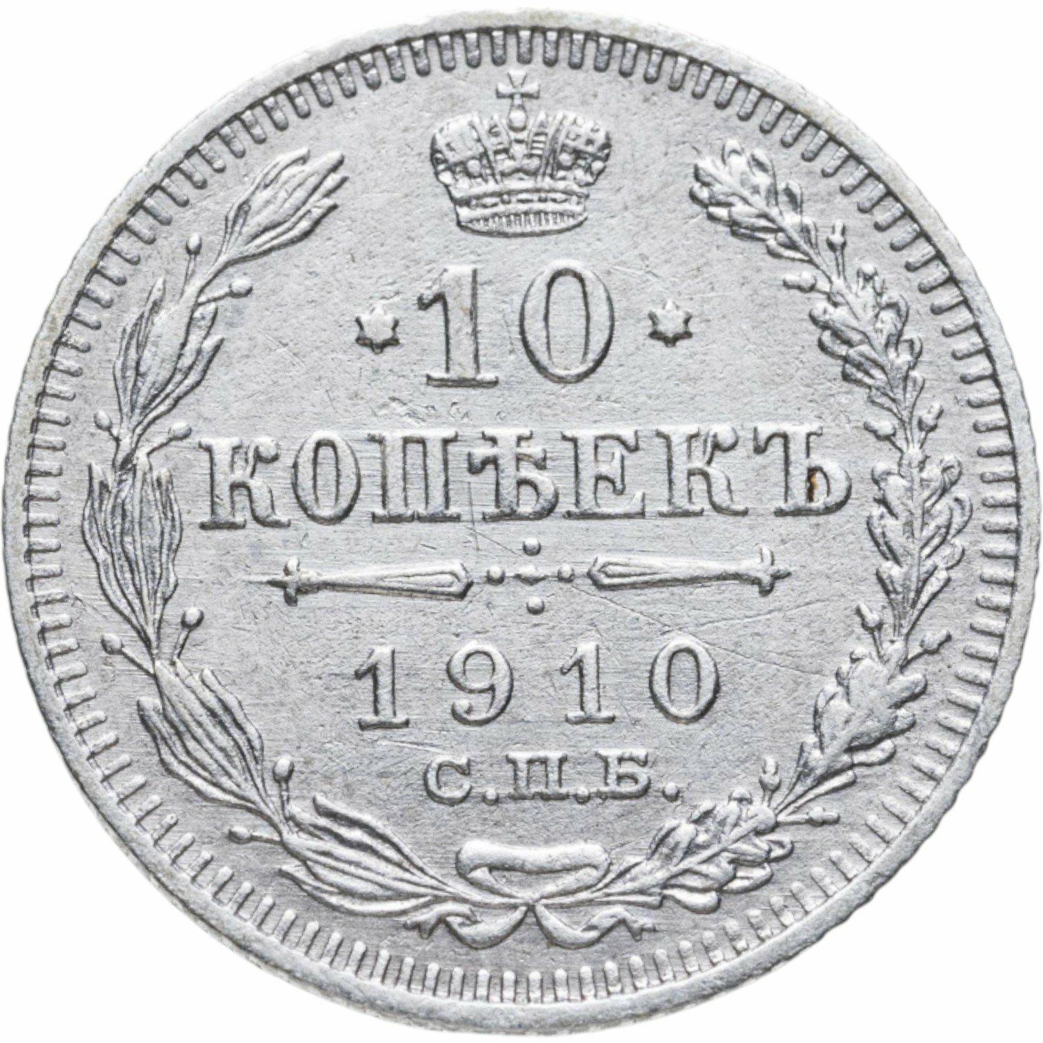 10 копеек 1910 СПБ-ЭБ, Серебро 500, в сохранности XF
