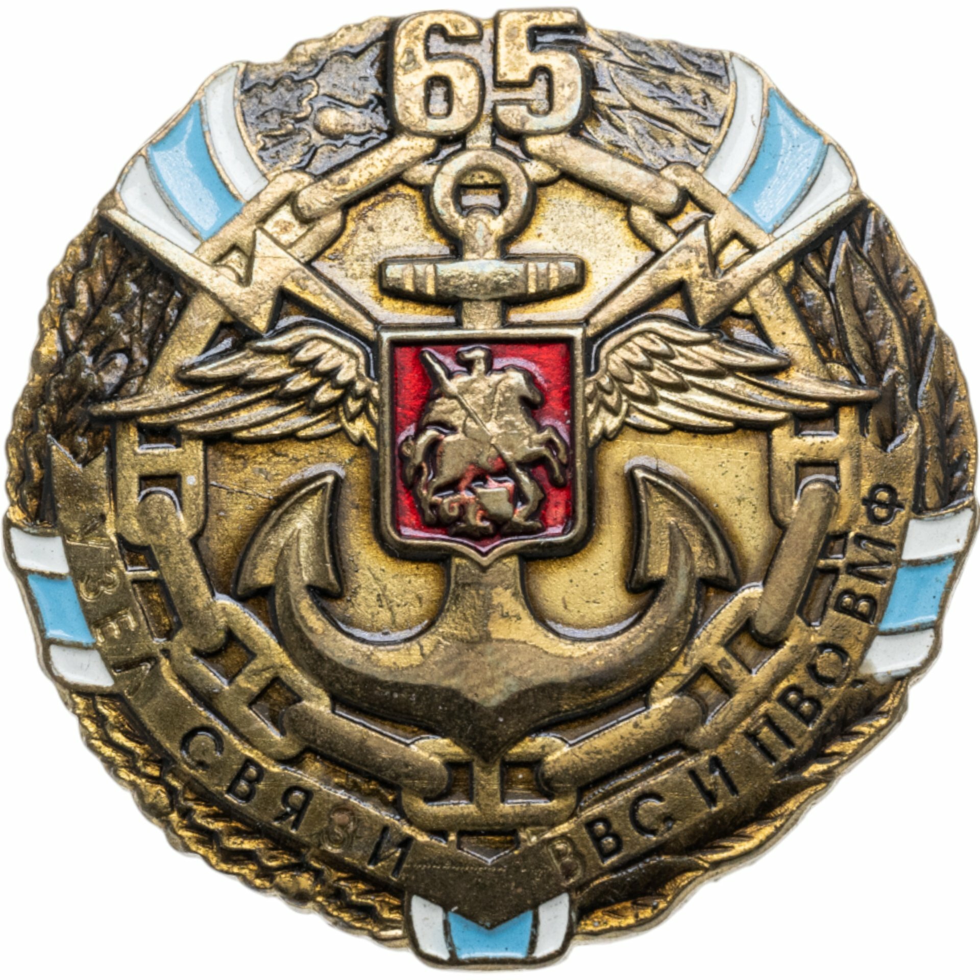 Знак "65 лет Узел связи ВВС и ПВО ВМФ"