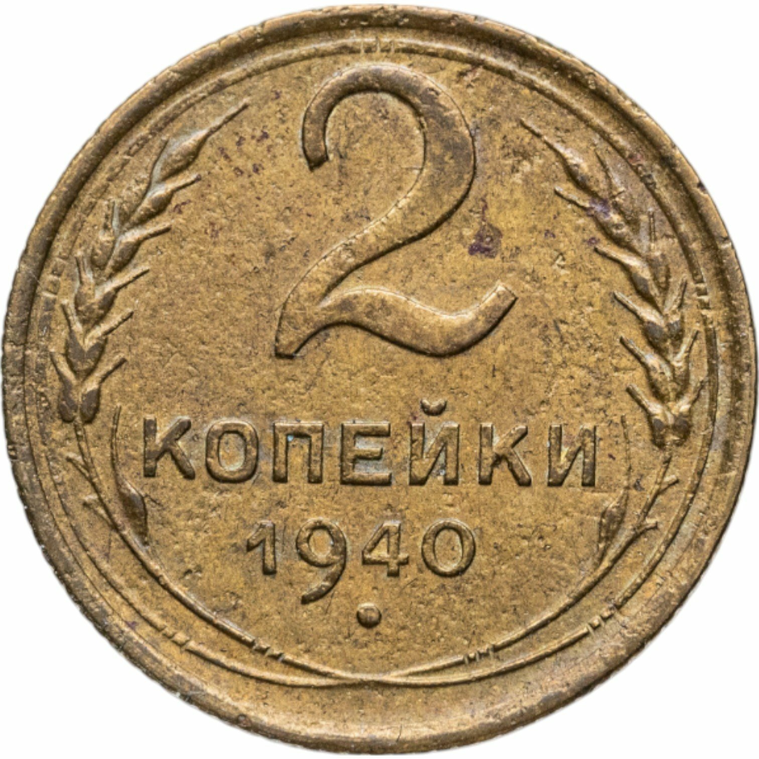 2 копейки 1940, Бронза, в сохранности VF-XF