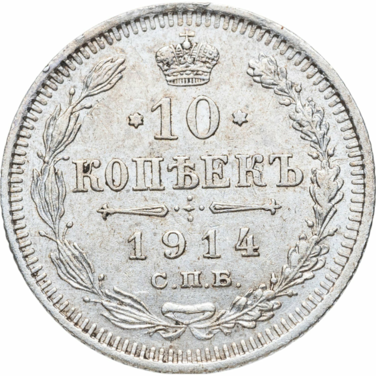 10 копеек 1914 СПБ-ВС, Серебро 500, в сохранности XF