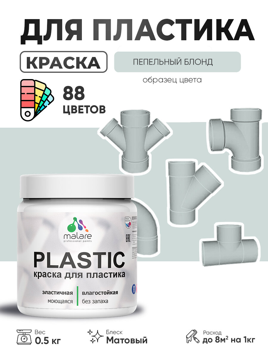 Акриловая краска для пластика Malare Plastic для пенопласта ПВХ сайдинга, для подоконников и откосов, быстросохнущая без запаха, матовая, пепельный блонд, 0.5 кг