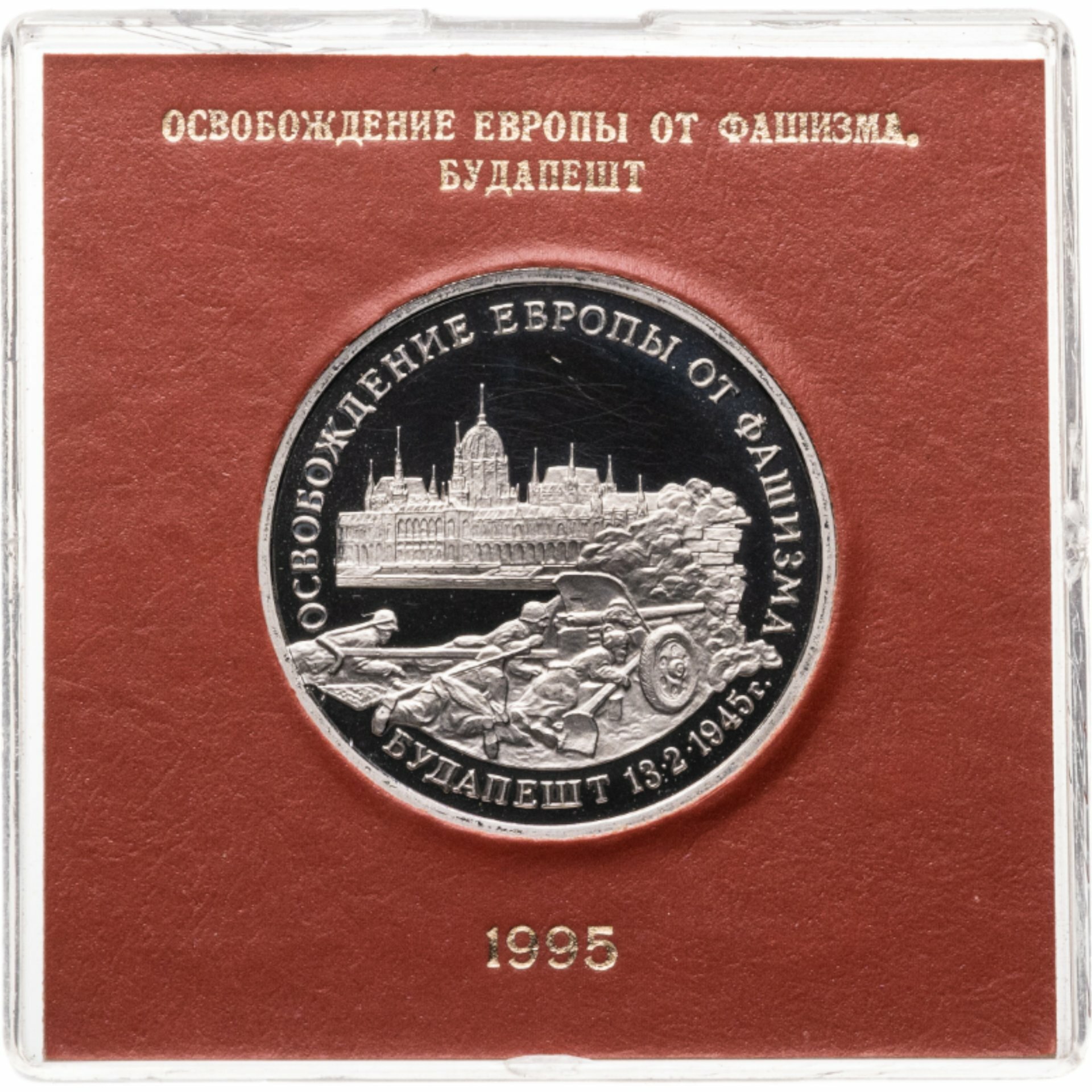 3 рубля 1995 ММД Proof освобождение Европы от фашизма Будапешт в футляре Банка России, Мельхиор медь-никель