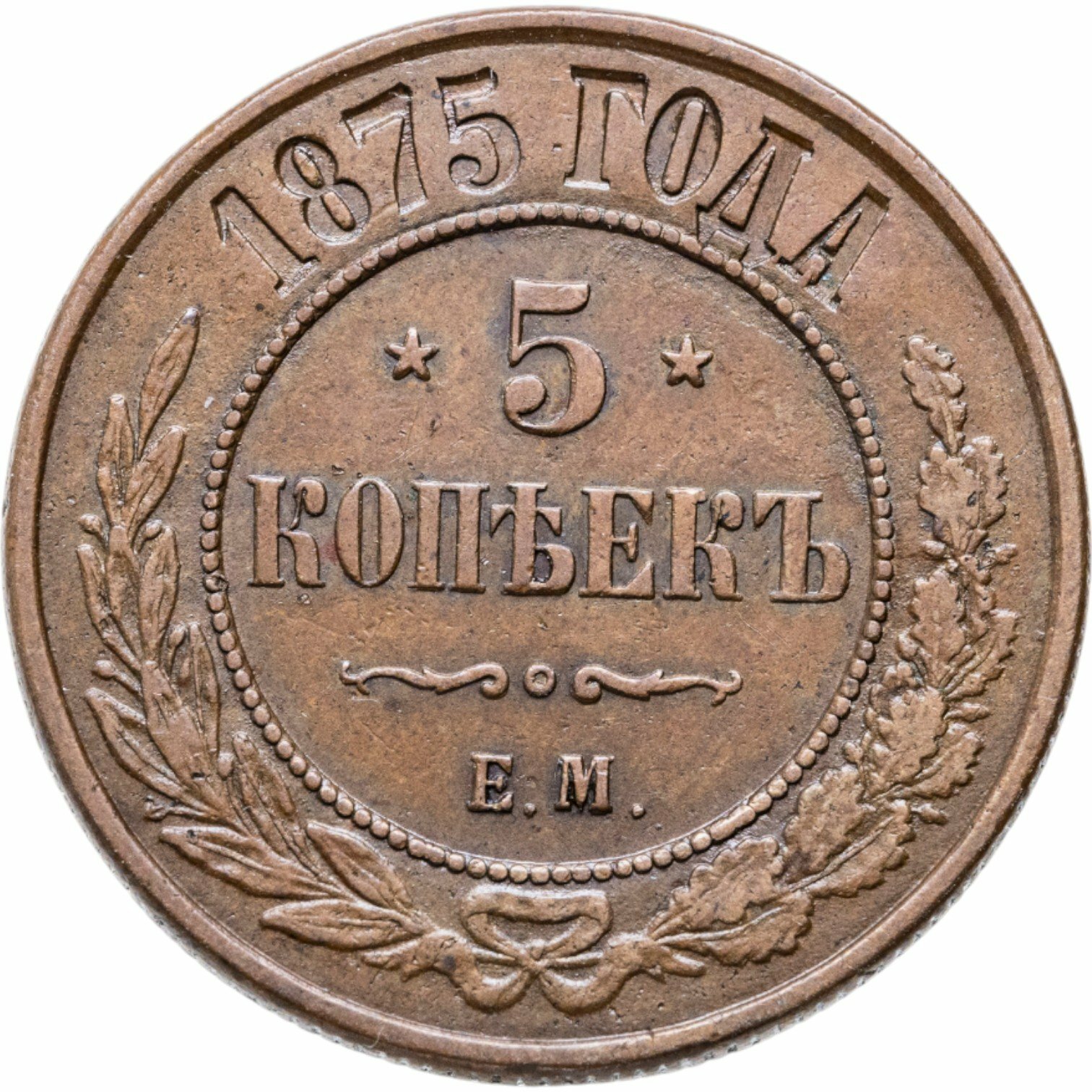 5 копеек 1875 ЕМ, Медь, в сохранности XF-AU