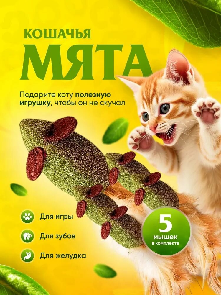 Набор игрушек и лакомств для кошек с кошачьей мятой и функцией ухода
