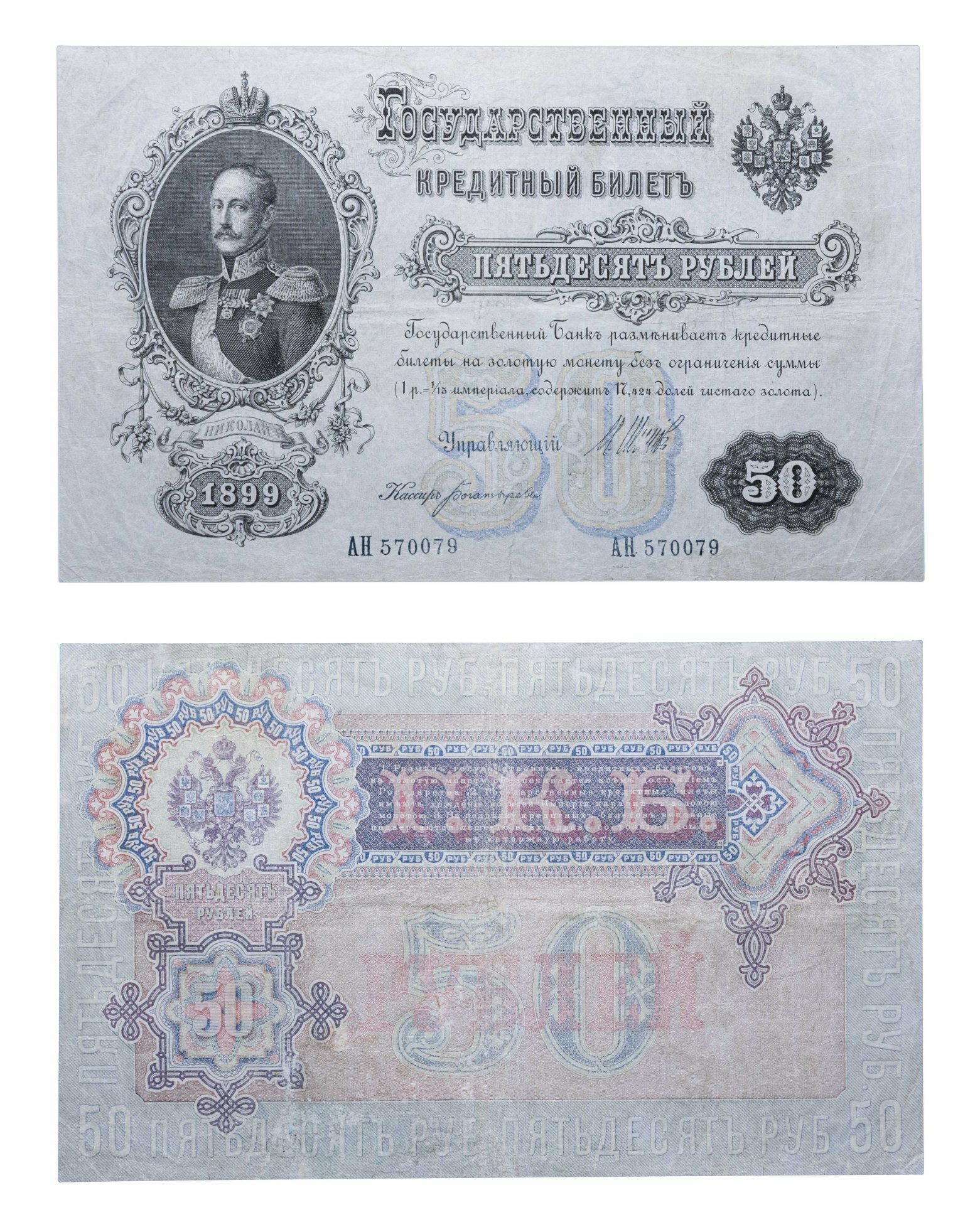 50 рублей 1899 управляющий Шипов, кассир Богатырев