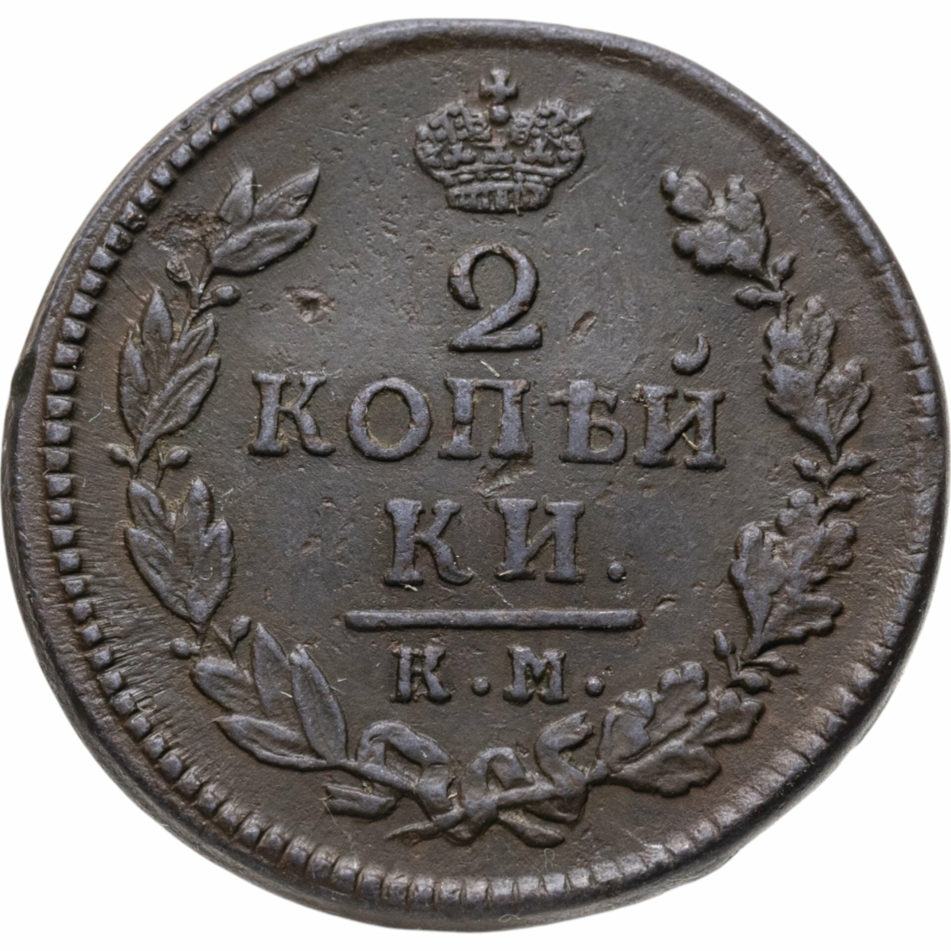 2 копейки 1816 КМ-АМ, Медь, в сохранности XF